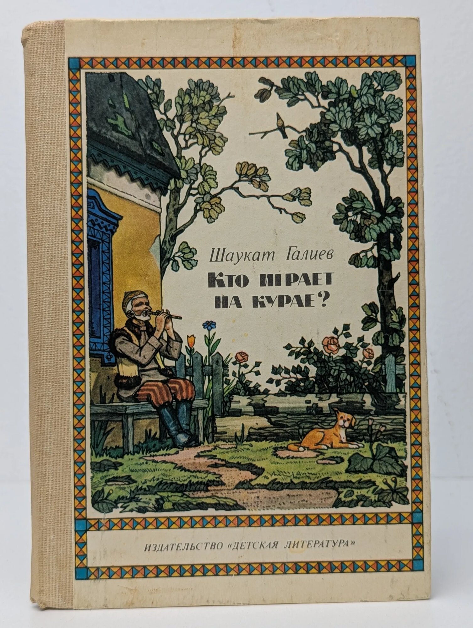 Кто играет на курае Галиев Шаукат 1985