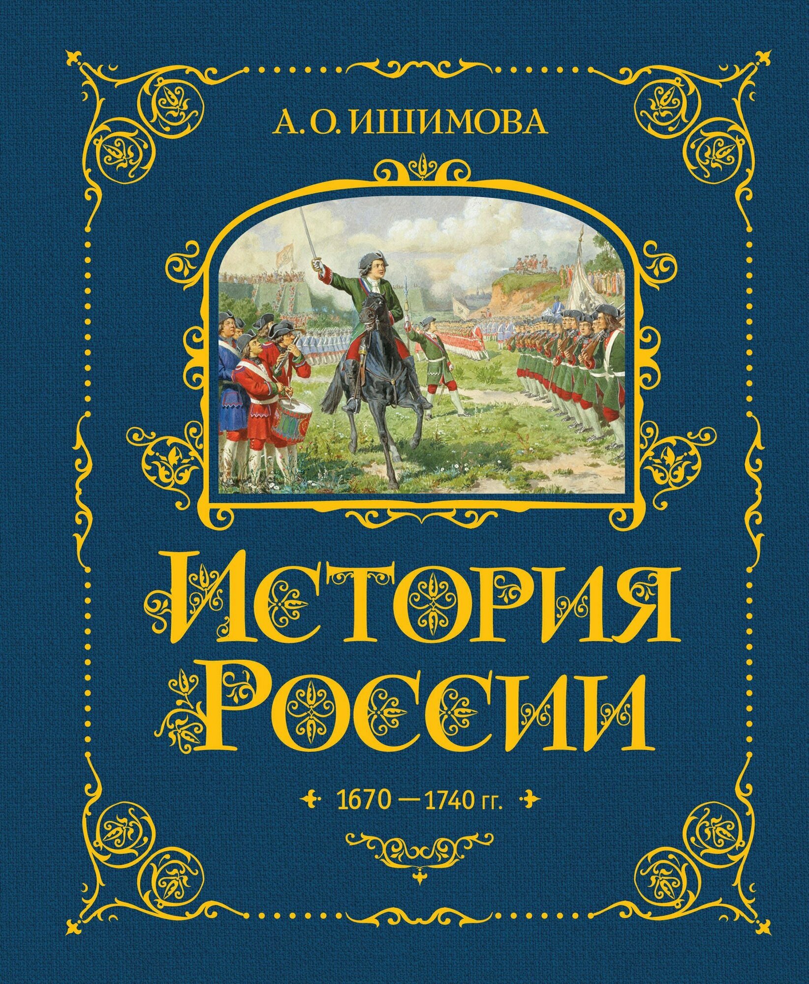 Книга: "История России. 1670-1740 г." от Ишимова А, русский язык, Российская классическая проза