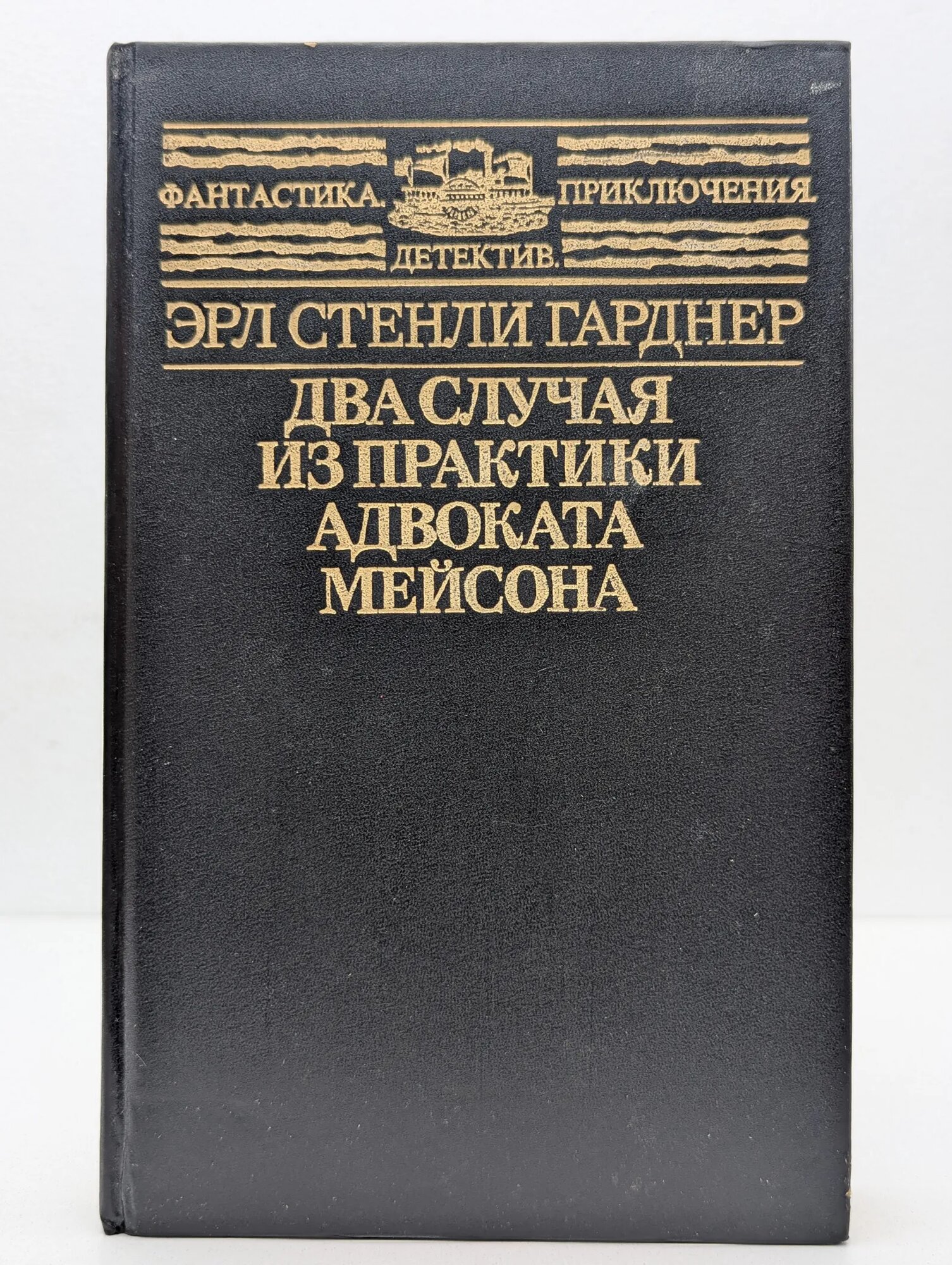 Два случая из практики адвоката Мейсона Гарднер Эрл Стенли 1991
