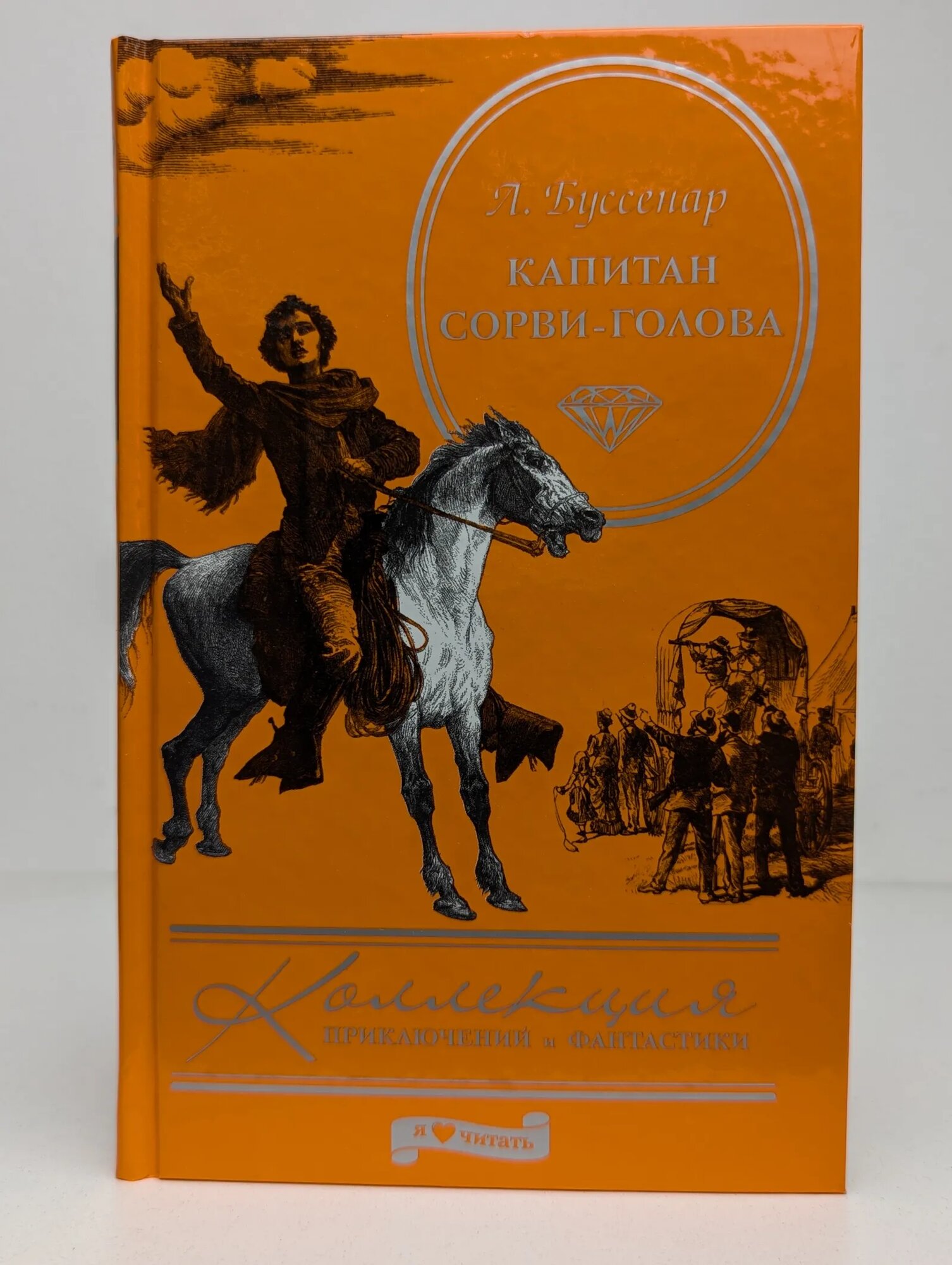 Капитан Сорви-голова Буссенар Луи 2010