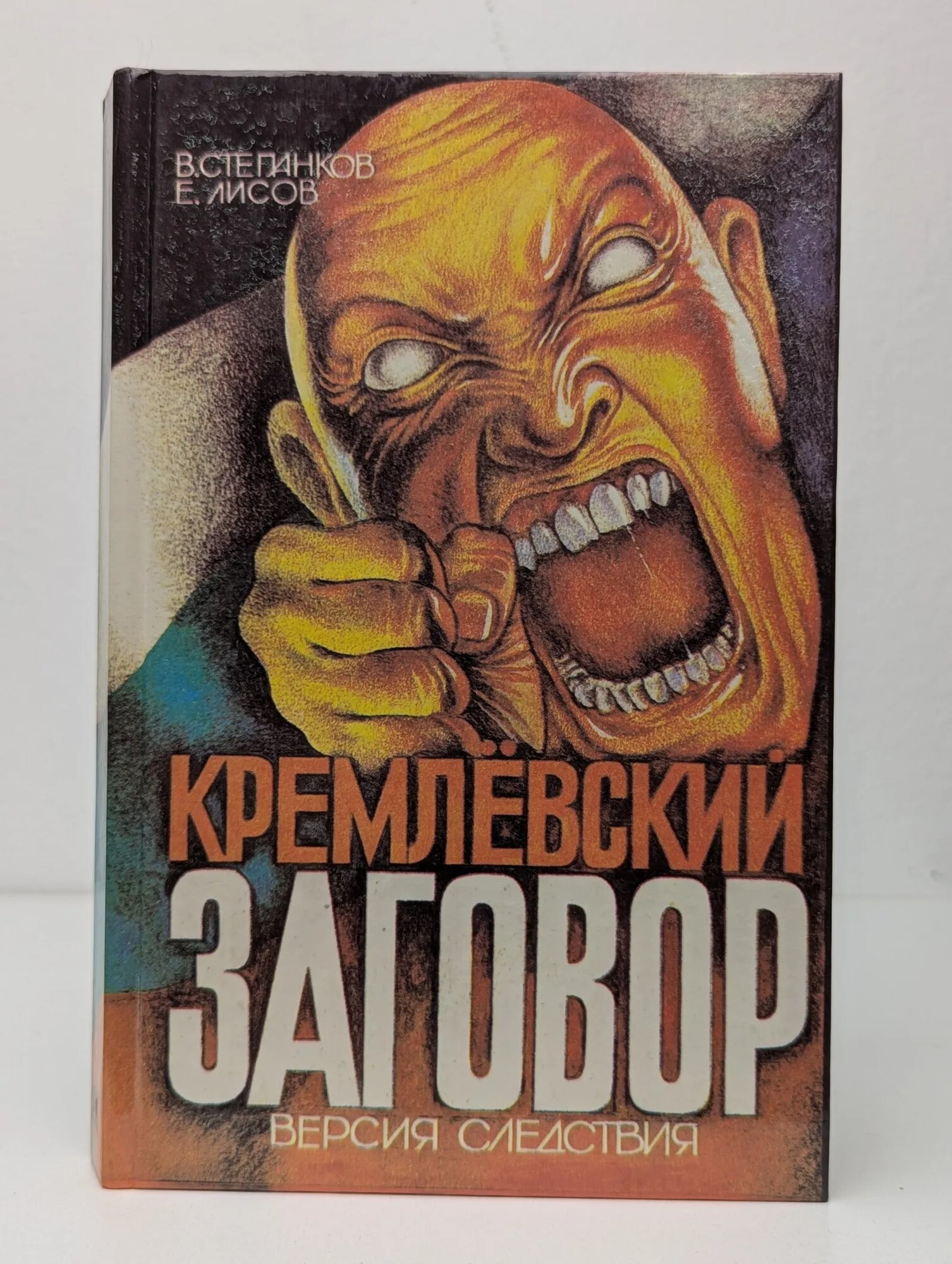 Кремлевский заговор. Версия следствия Лисов Евгений Кузьмич, Степанков Валентин Георгиевич 1992