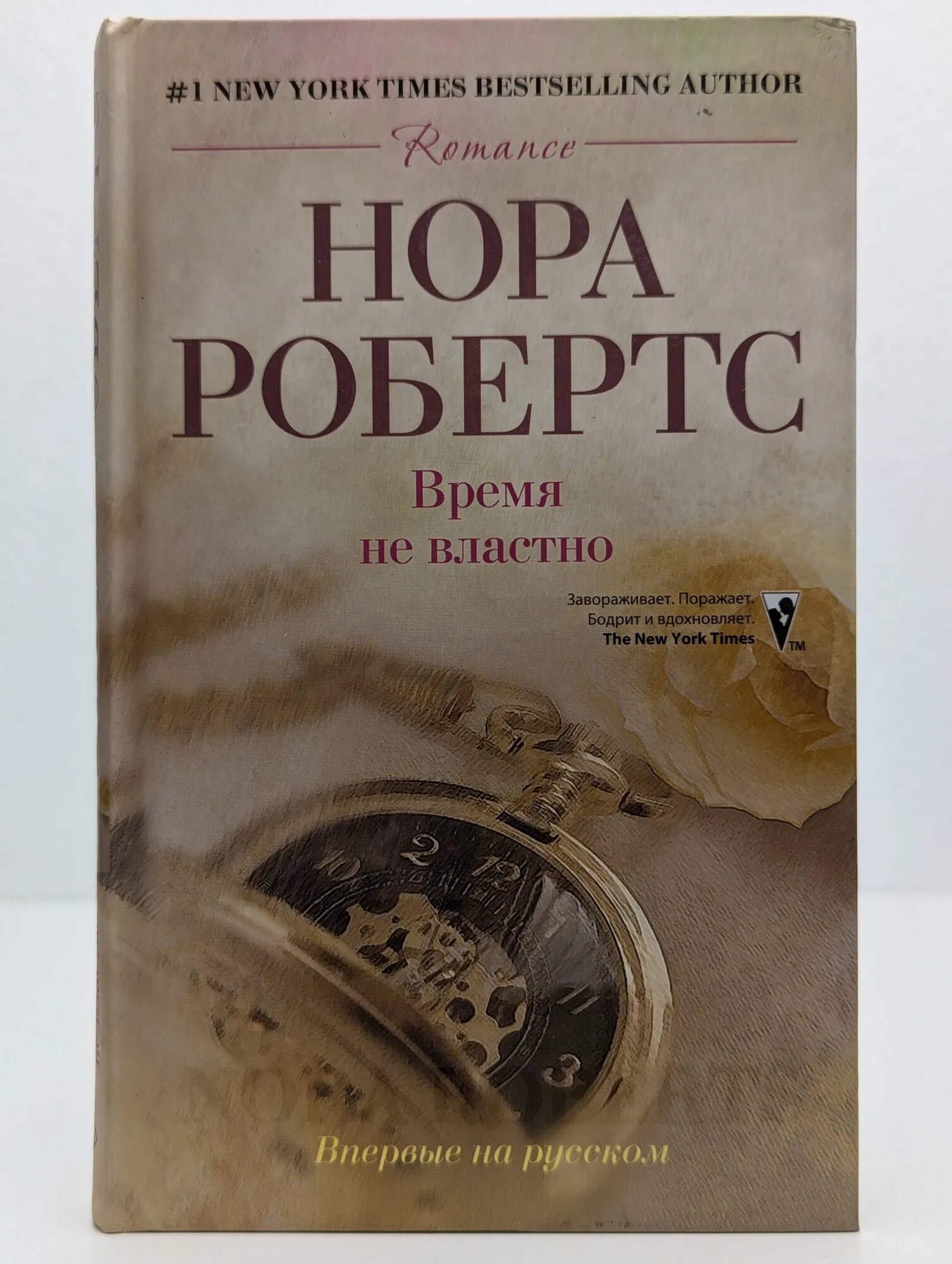 Время не властно Робертс Нора 2010
