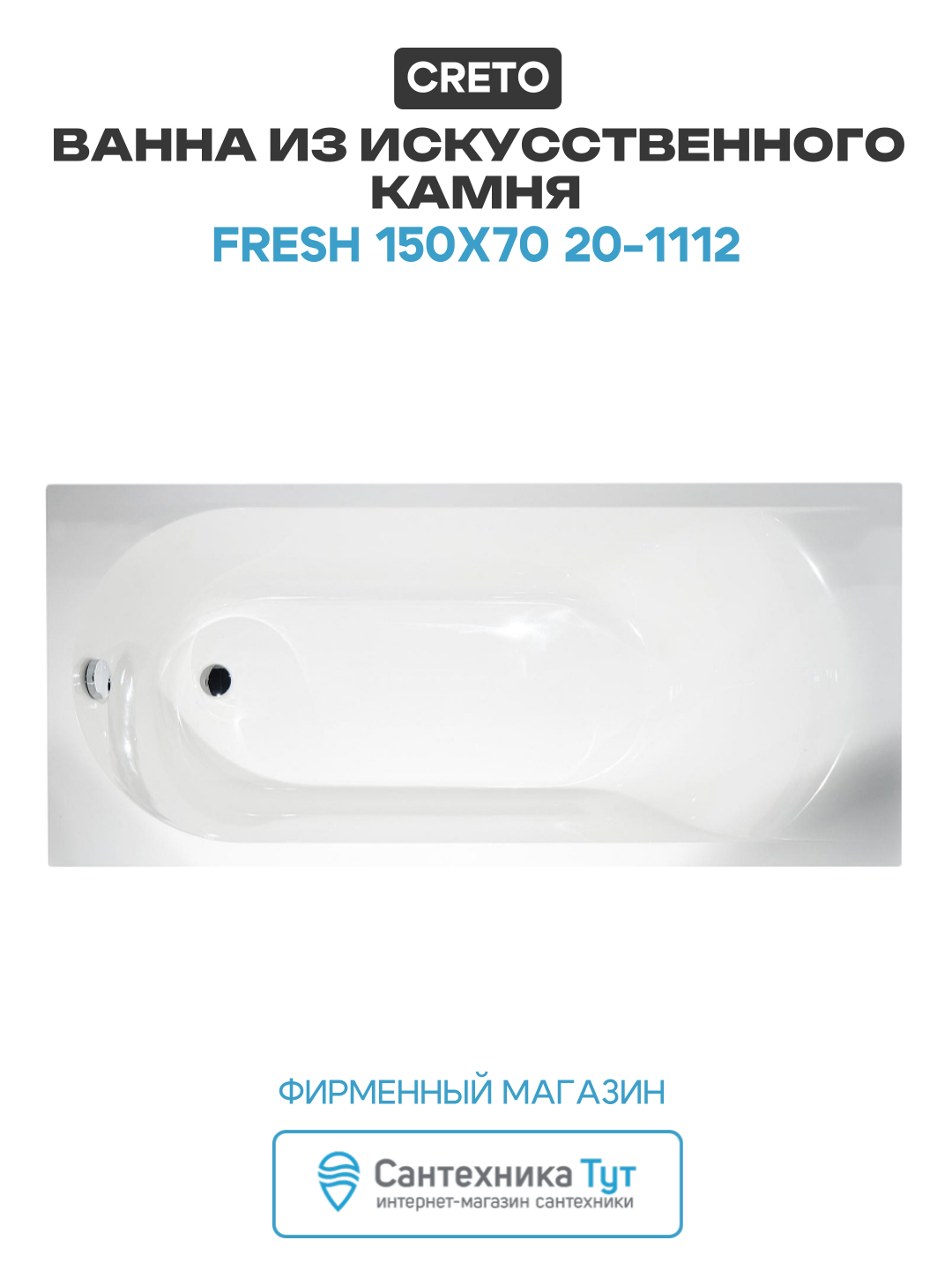 Ванна из искусственного камня Creto Fresh 150х70 20-1112 цвет Белый