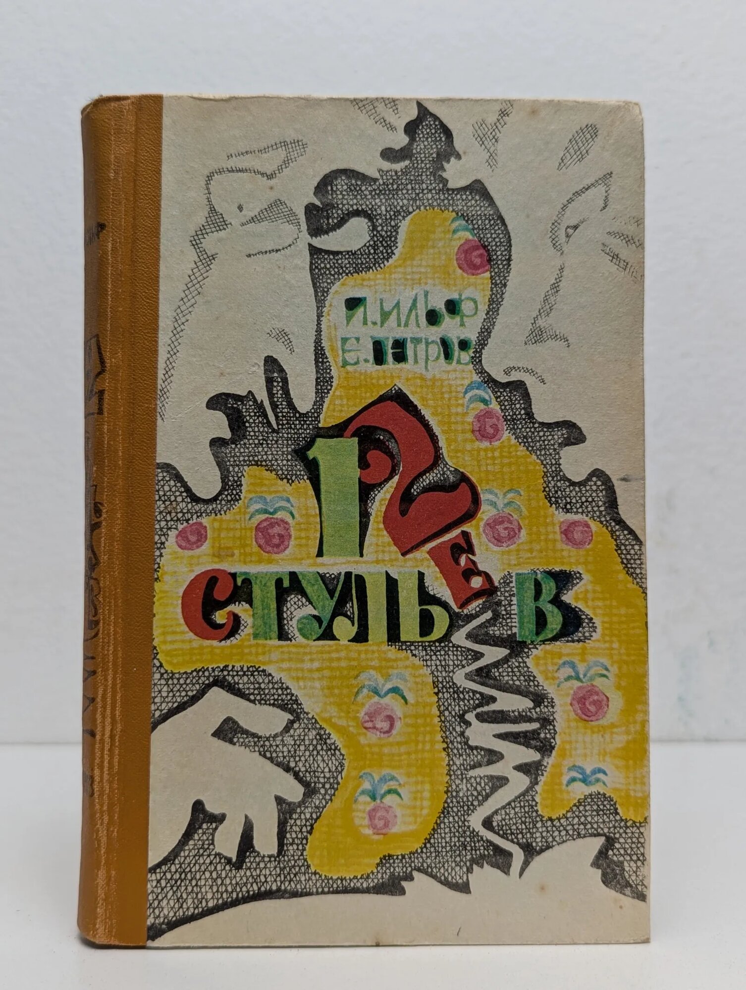 12 стульев Ильф Илья Арнольдович, Петров Евгений Петрович 1977