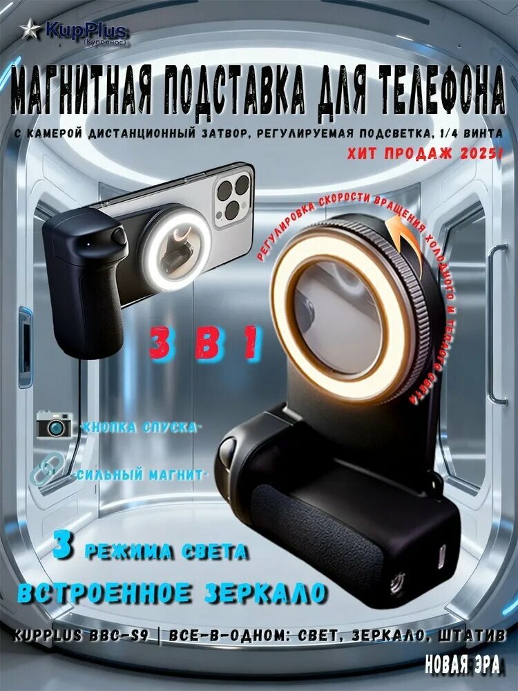 Магнитный держатель KupPlus BBC-SS для смартфона с кнопкой спуска Пульт для селфи Стабилизация как в камере Беспроводная зарядка (для версии UP)