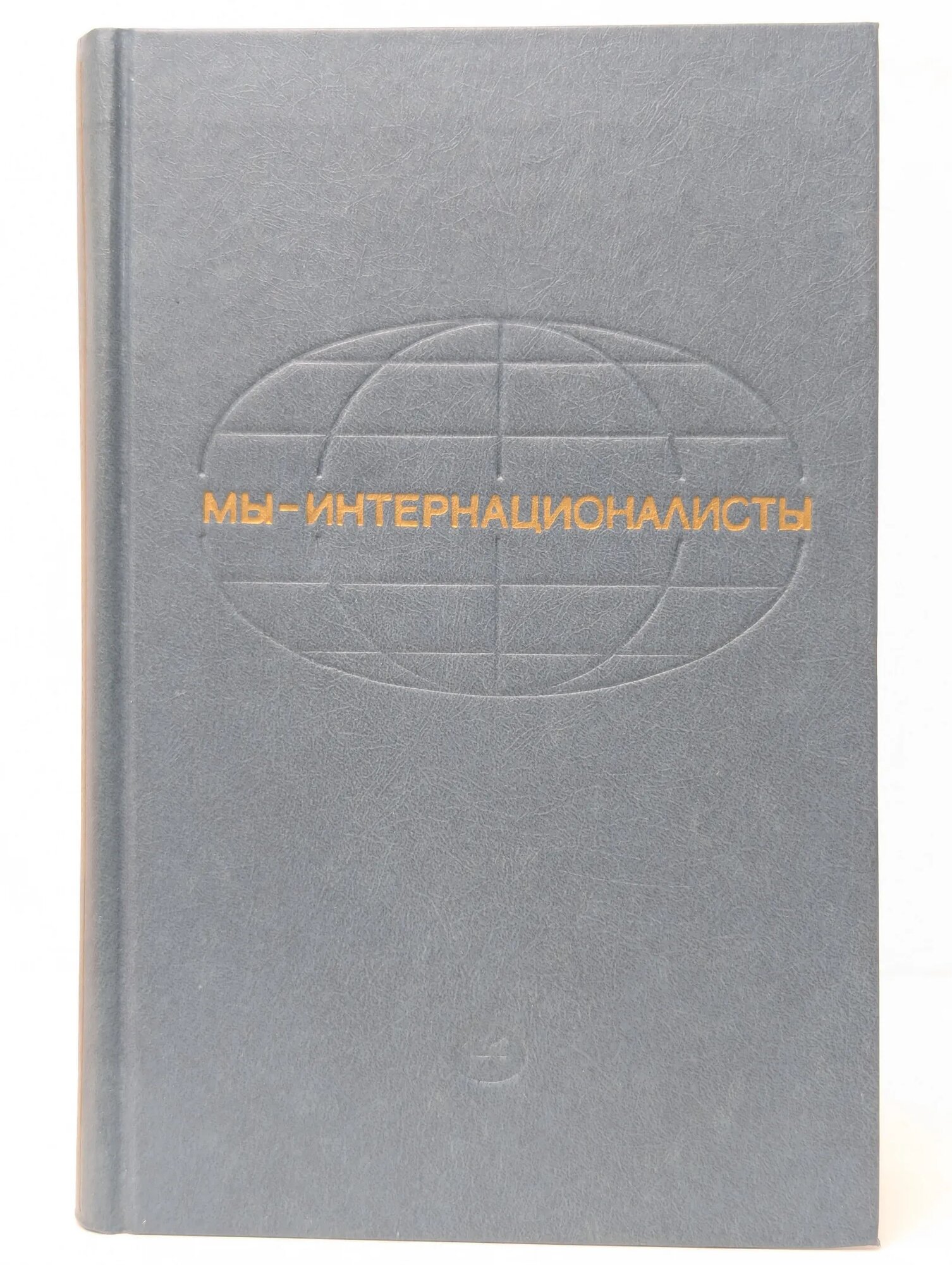 Мы - интернационалисты 1986