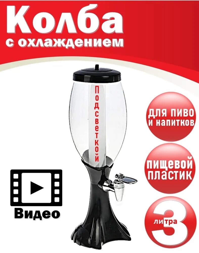 Диспенсер для напитков 3 л для пива с охлаждением из пищевого пластика