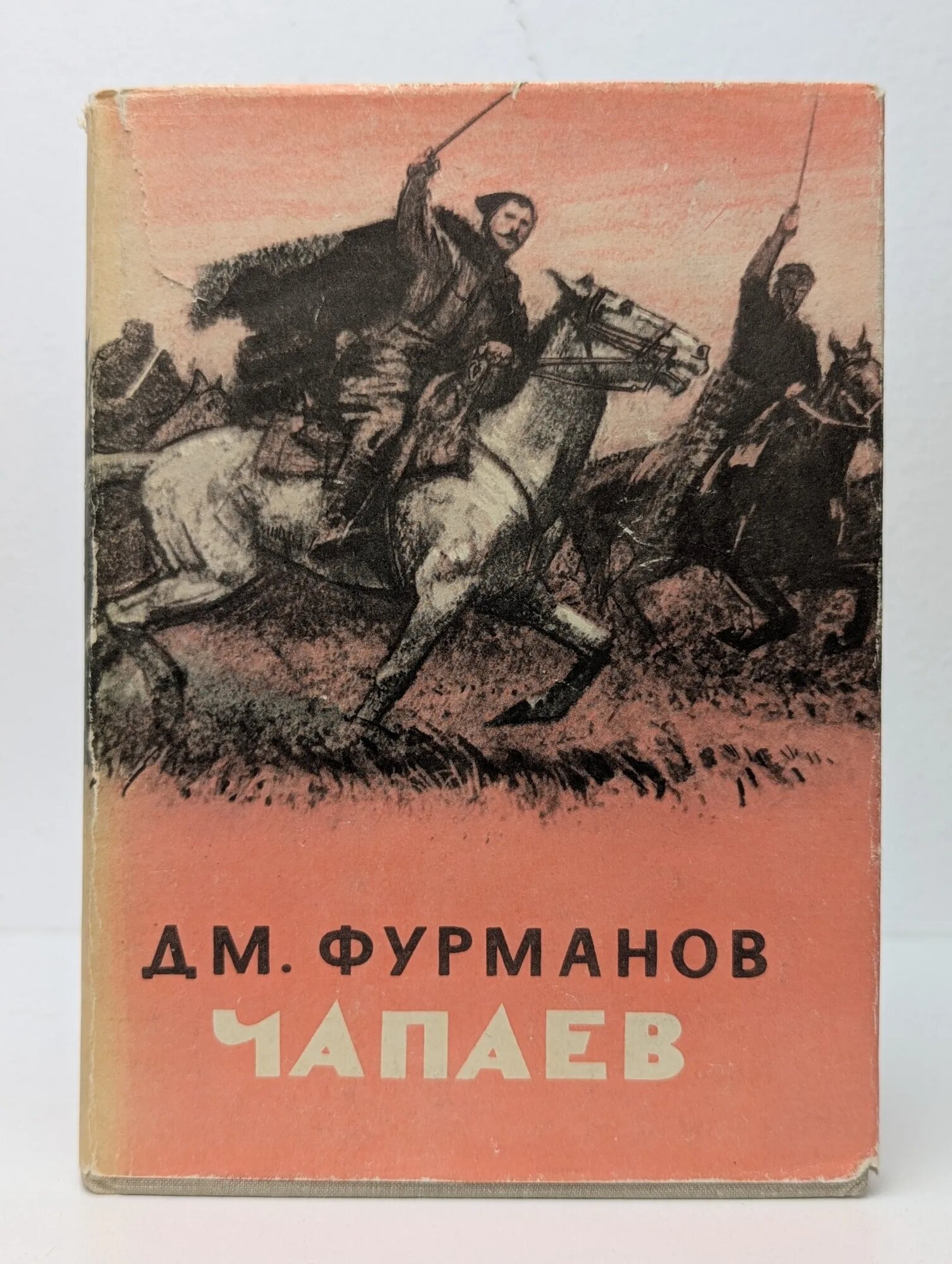 Чапаев Фурманов Дмитрий Андреевич 1967