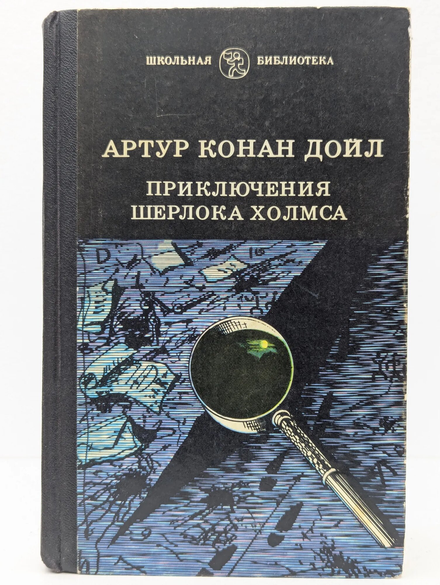 Приключения Шерлока Холмса Дойль Артур Конан 1988