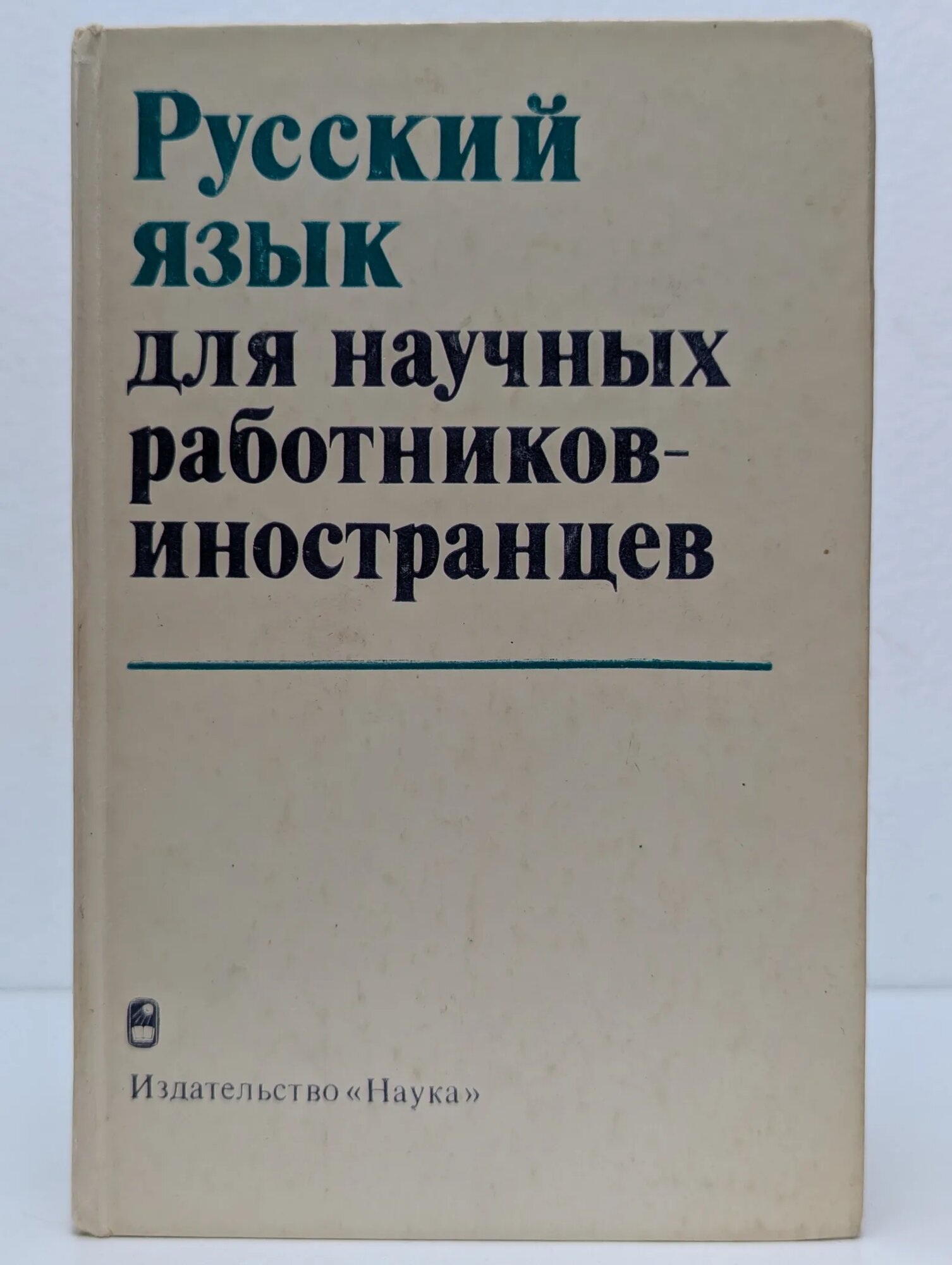 Русский язык для научных работников - иностранцев Сборник 1985