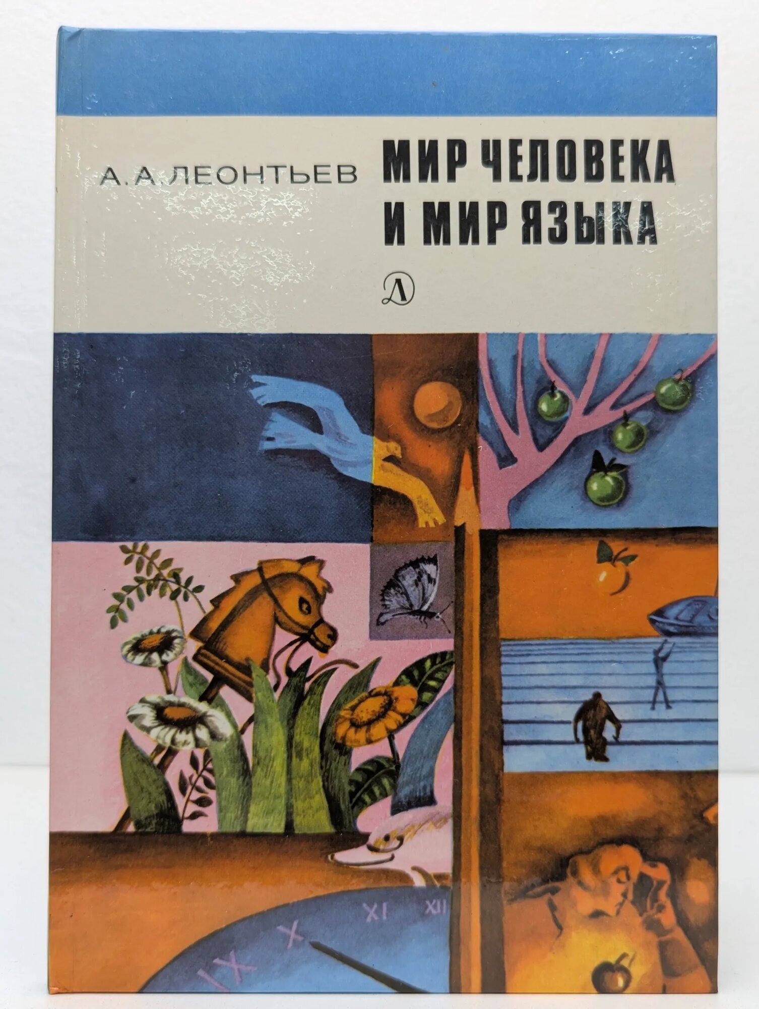 Мир человека и мир языка Леонтьев Алексей Алексеевич 1984