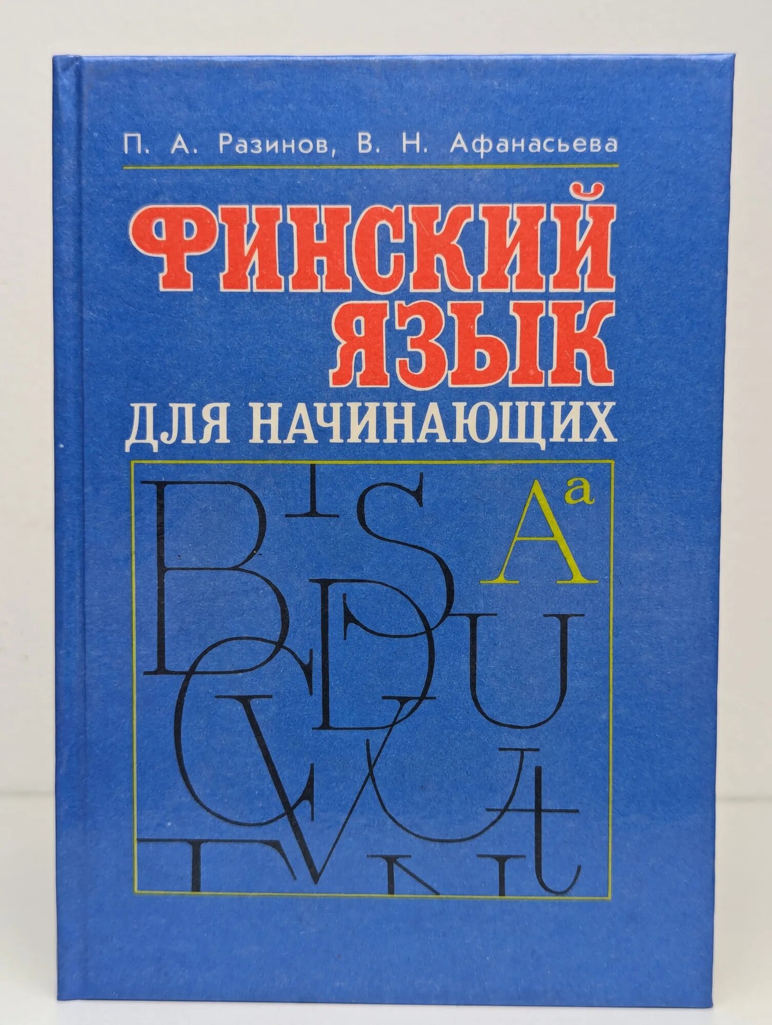 Финский язык для начинающих. Курс интенсивного самообучения Разинов Павел Алексеевич, Афанасьева Валентина Николаевна 1991