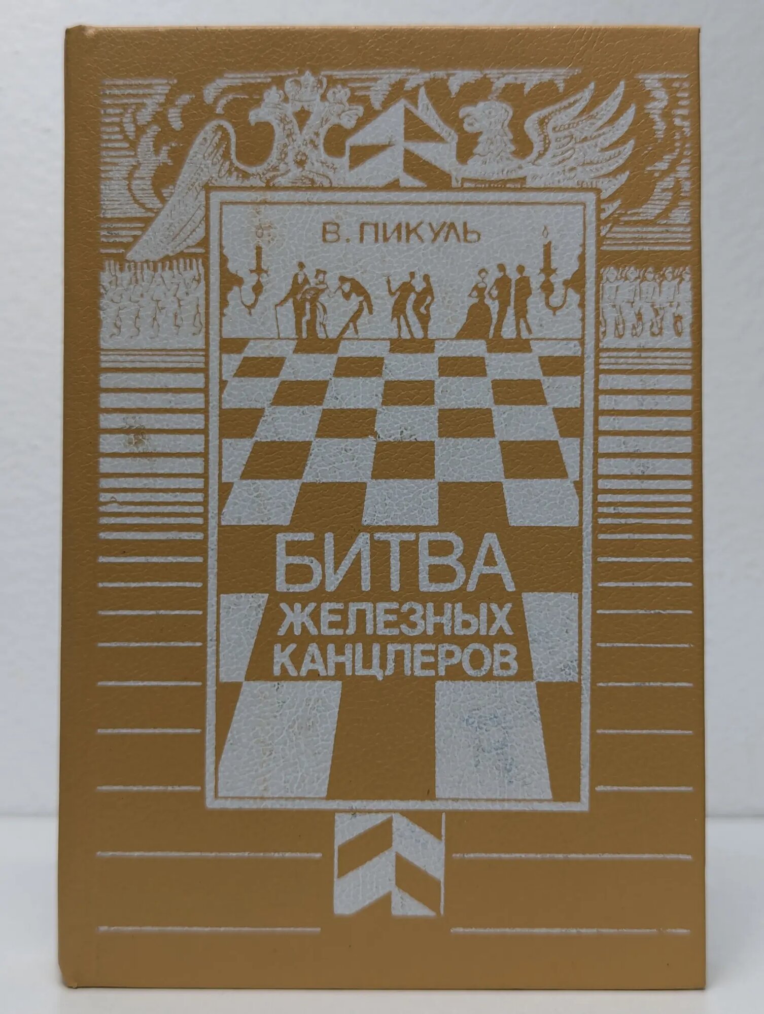 Битва железных канцлеров Пикуль Валентин Саввич 1989