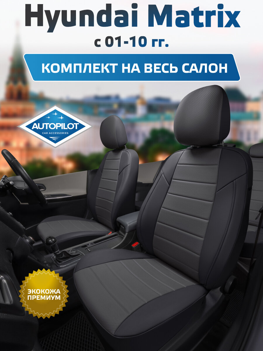 Комплект авточехлов "Автопилот" Hyundai Matrix с 01-10г. Экокожа (Черный + Темно-серый)