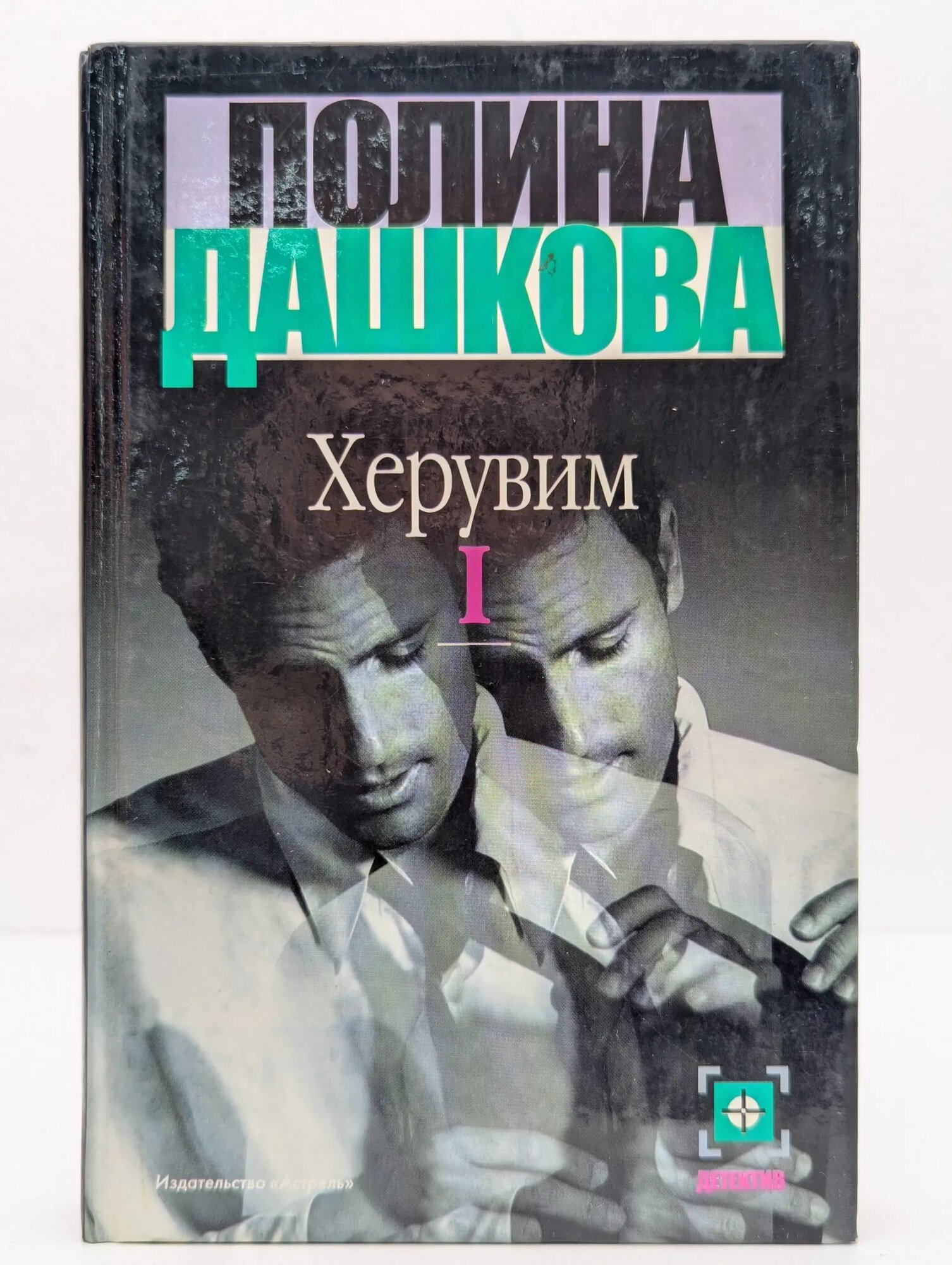 Херувим. В двух томах. Том 1 Дашкова Полина Викторовна 2001