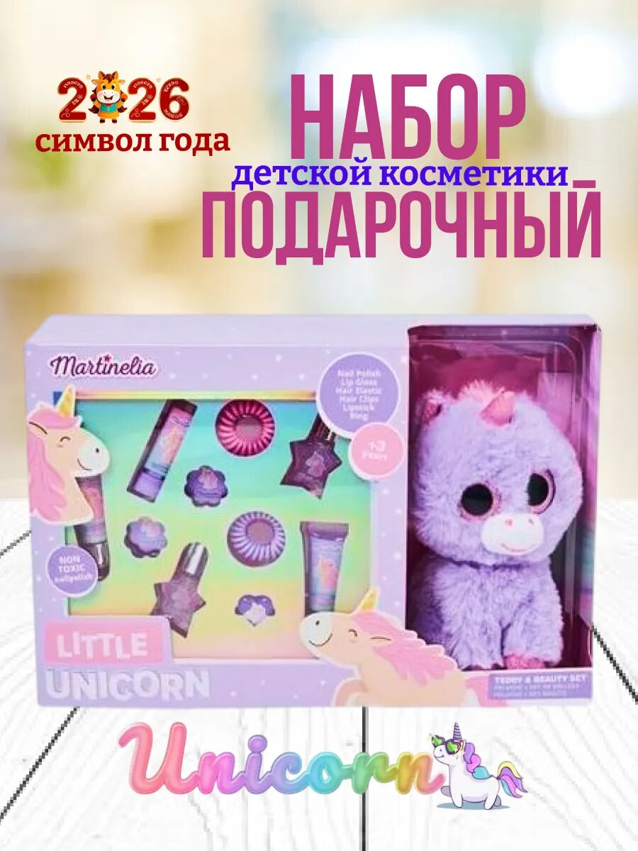 Подарочный набор детской косметики с игрушкой Unicorn
