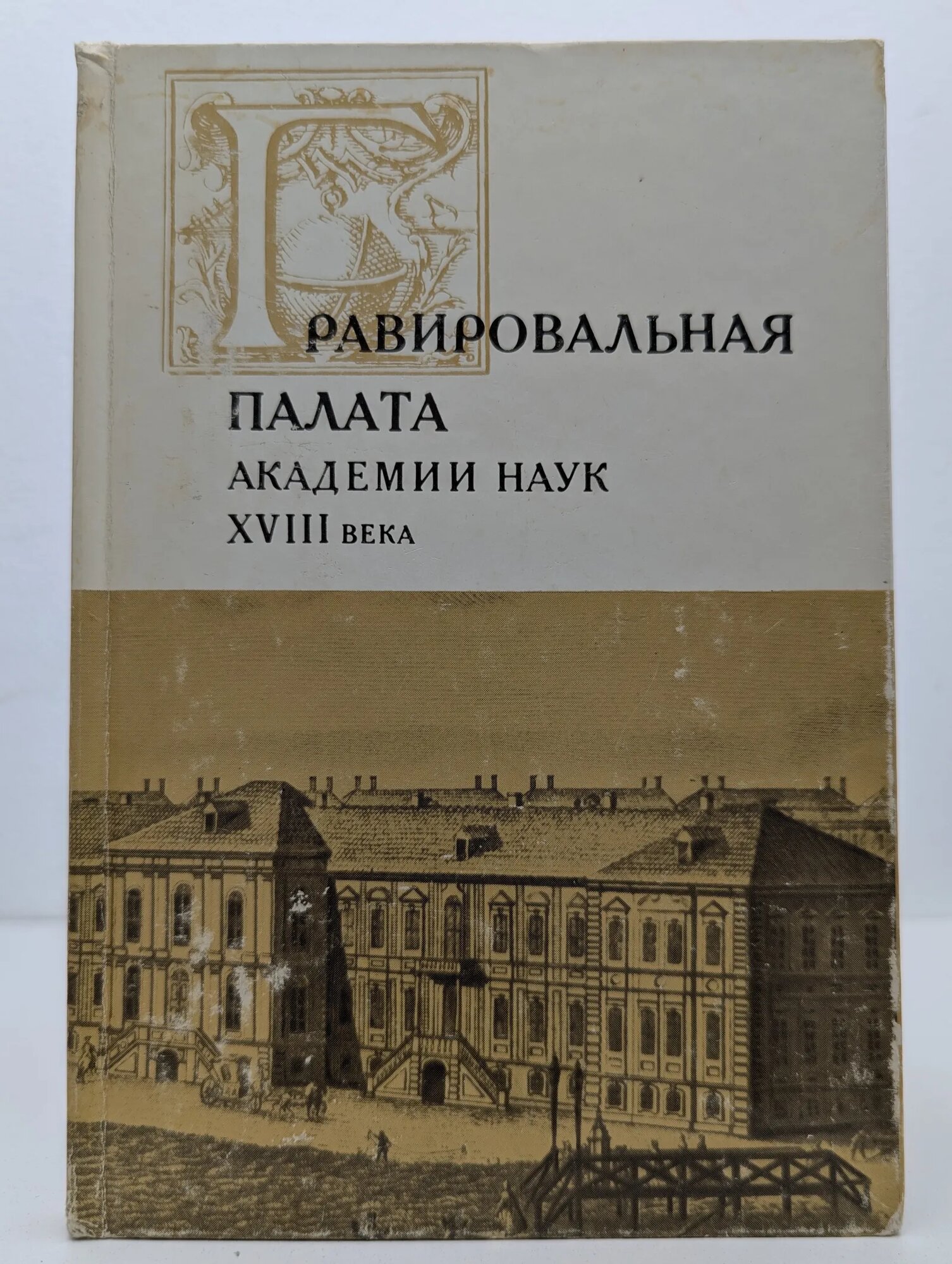 Гравировальная палата академии наук XVIII века Виноградов Юрий Алексеевич; Алексеева Мария Андреевна; Пятницкий Ю. А. 1985