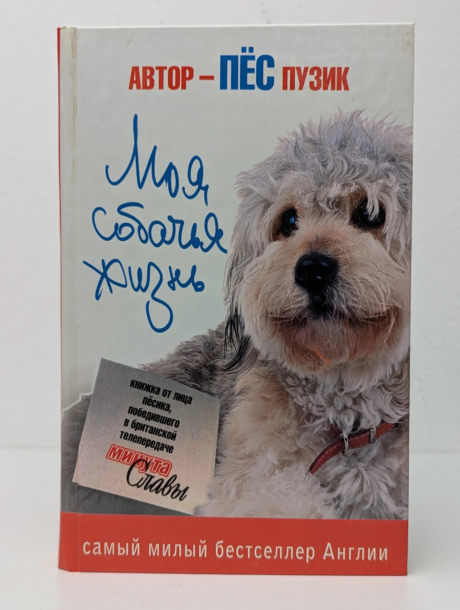 Моя собачья жизнь Пузик Пёс 2013