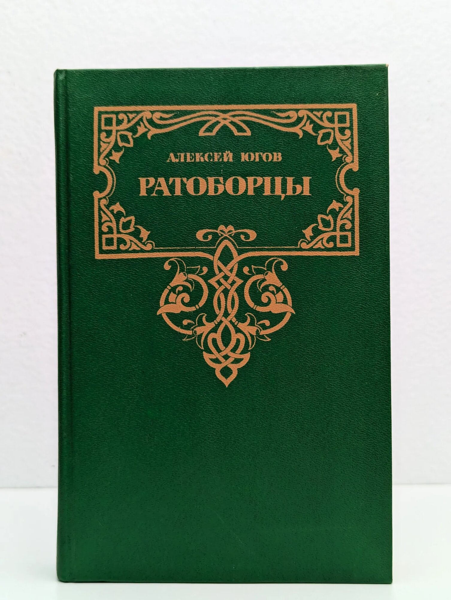 Ратоборцы. Эпопея в 2 книгах Югов Алексей Кузьмич 1992
