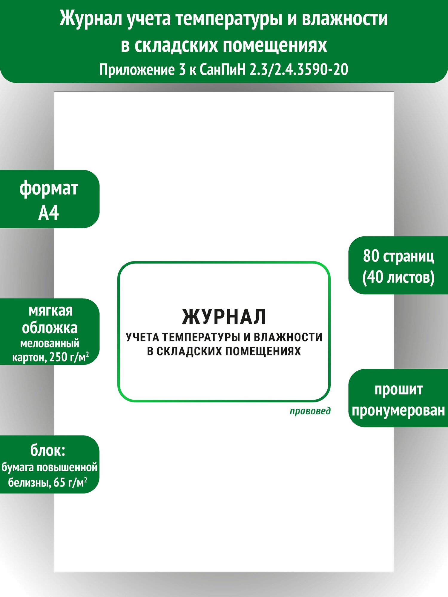 Журнал учета температуры и влажности в складских помещениях