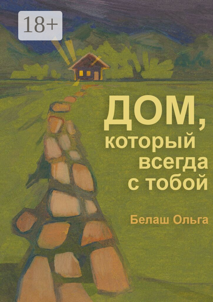 Дом, который всегда с тобой