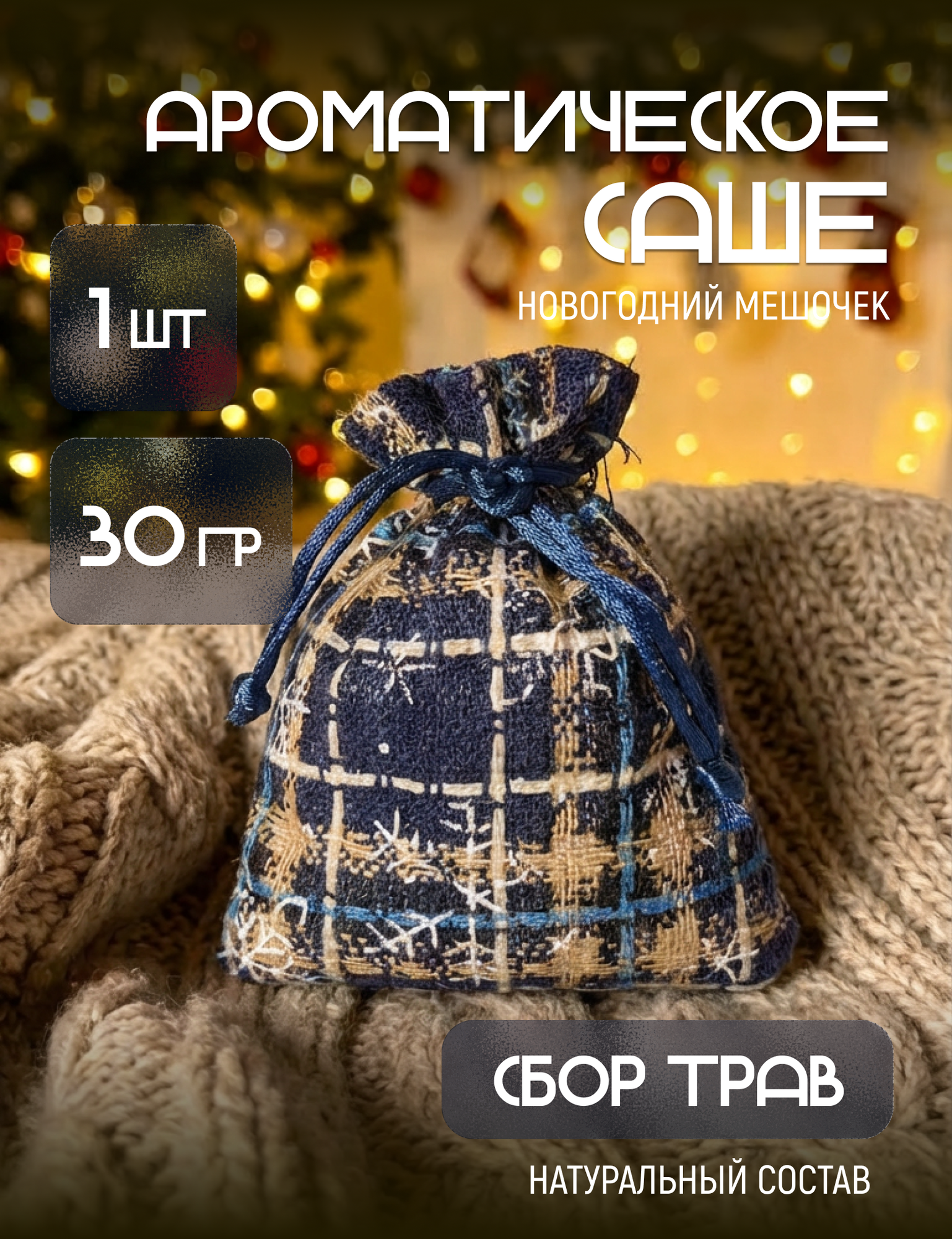 Ароматическое саше из натуральных трав в мешочке для белья и дома