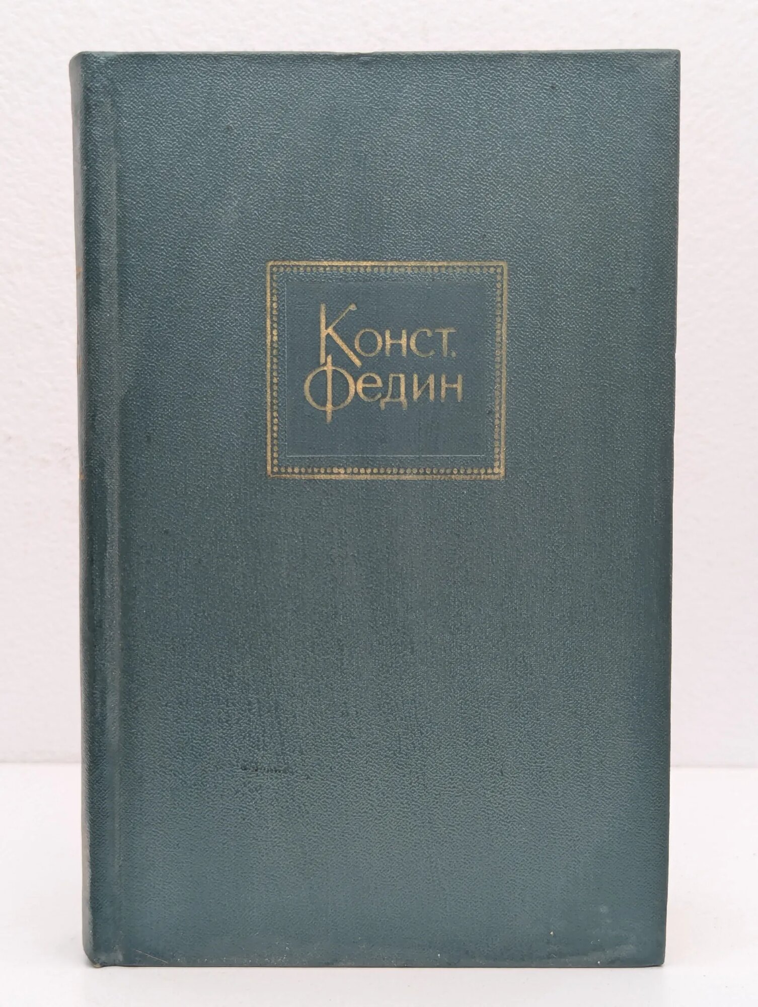 Конст. Федин. Собрание сочинений в 10 томах. Том 5 Федин Константин Александрович 1971