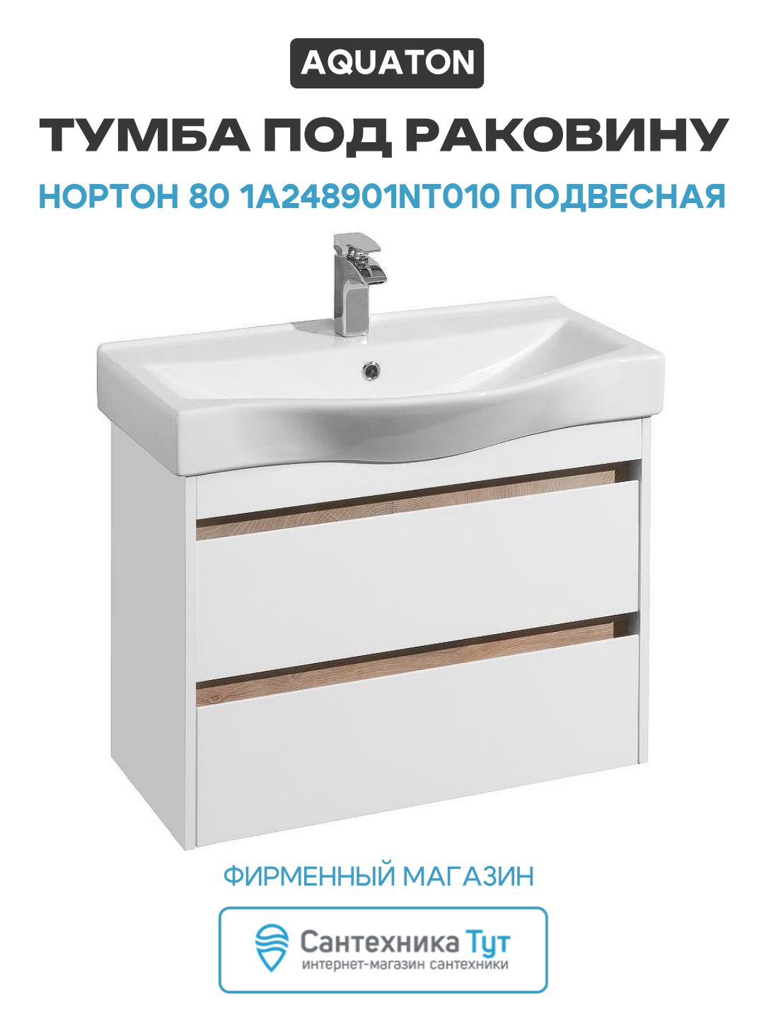 Тумба под раковину Aquaton Нортон 80 1A248901NT010 подвесная Белая глянцевая МДФ / ЛДСП белый с ящиками