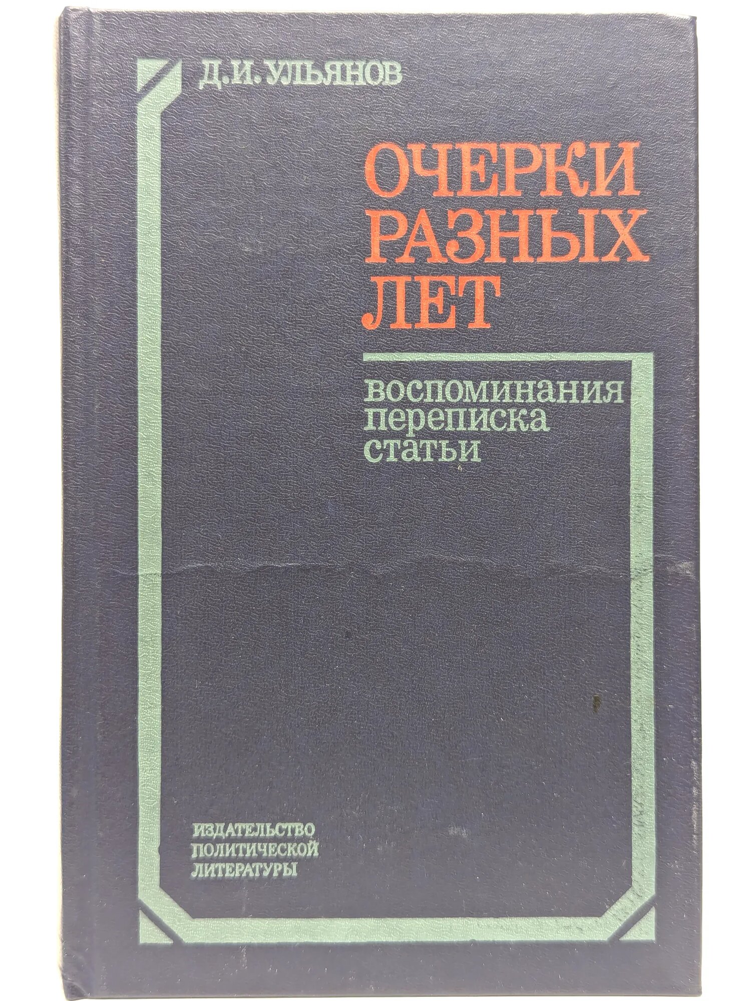 Очерки разных лет. Воспоминания, переписки, статьи Ульянов Дмитрий Ильич 1984