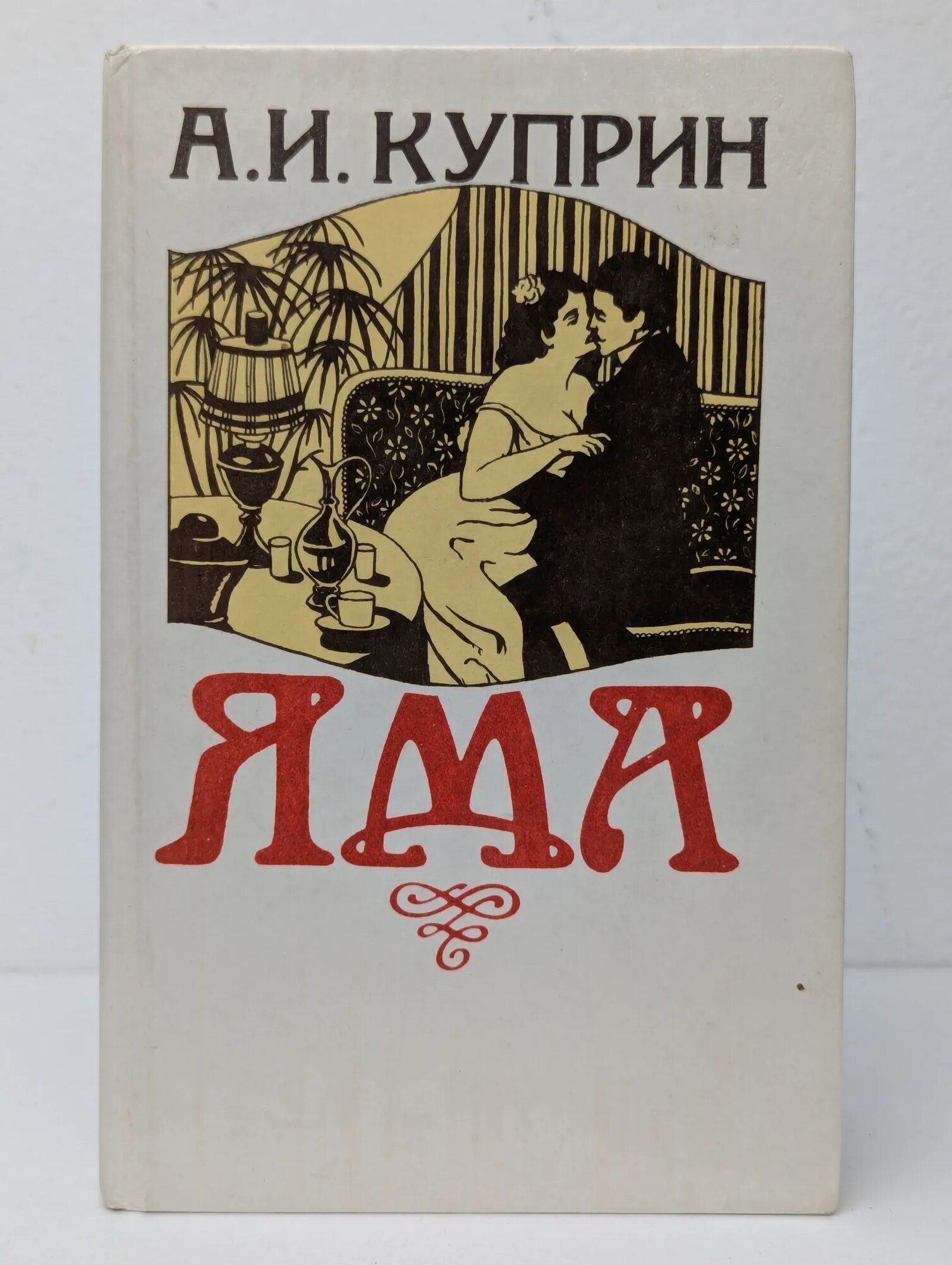 Яма Куприн Александр Иванович 1992