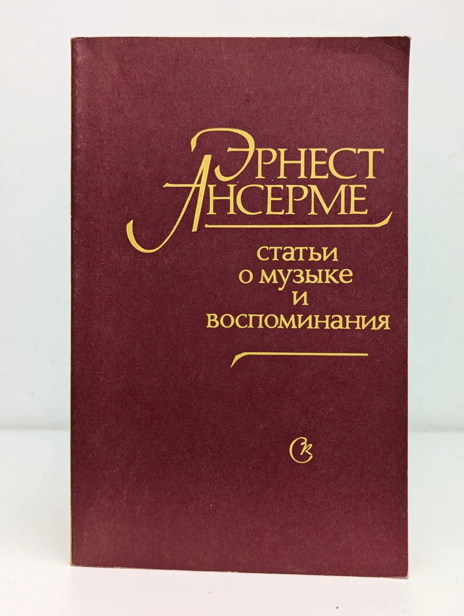 Статьи о музыке и воспоминания Ансерме Эрнест 1986