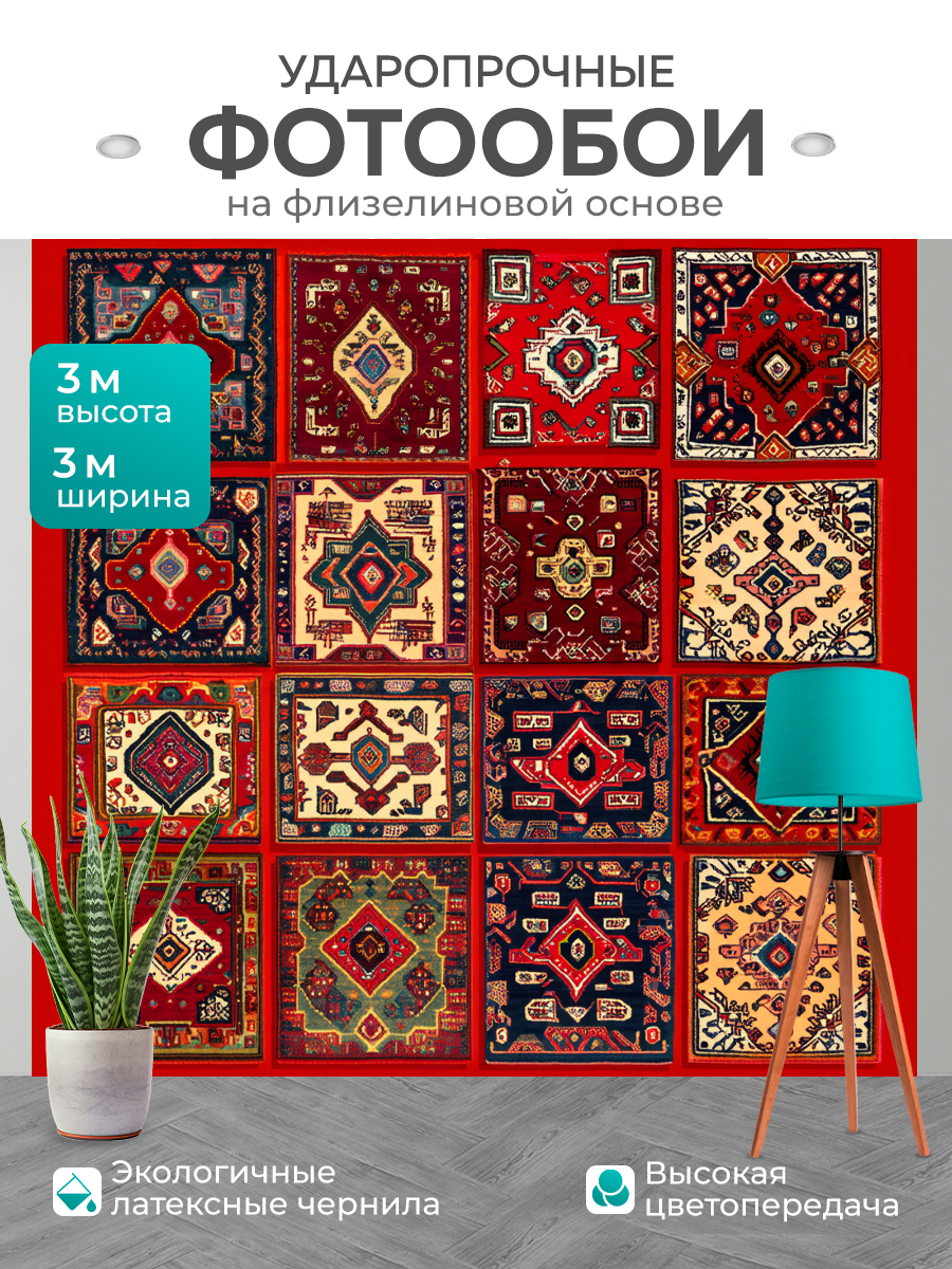 Фотообои моющиеся ударопрочные "Композиция из разноцветных квадратов, каждый из которых изображает уникальный элемент турецкого ковра, расположен." 300x300 см. флизелиновые на стену