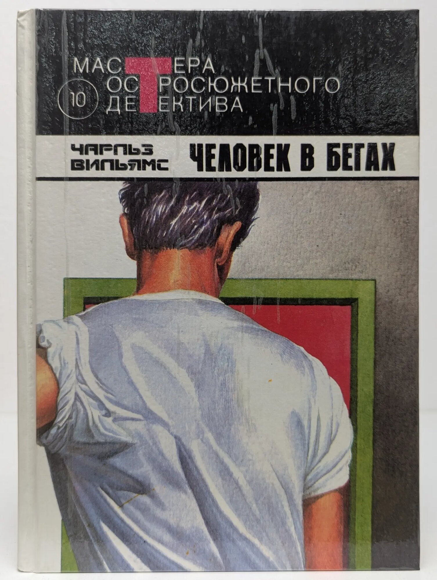 Человек в бегах Вильямс Чарльз 1992