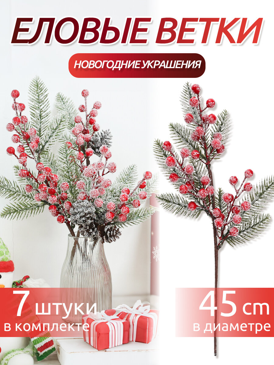 Ветки рябины зимней c шишки для новогоднего декора,45x20cm,7 шт