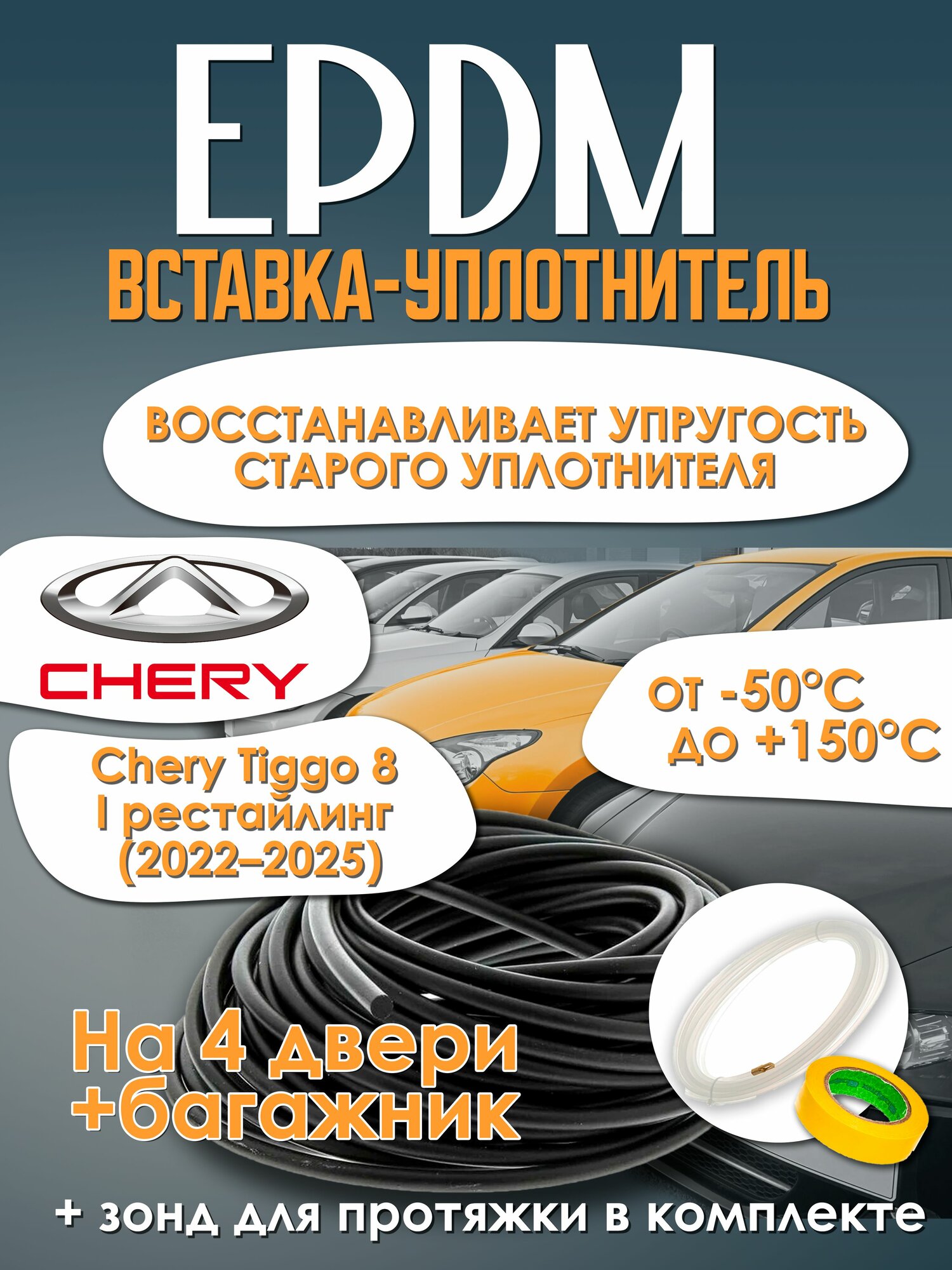 EPDM вставка-уплотнитель для дверей автомобиля Chery Tiggo 8 I рестайлинг (2022-2025) / Чери Тигго 8 1 поколение рестайлинг