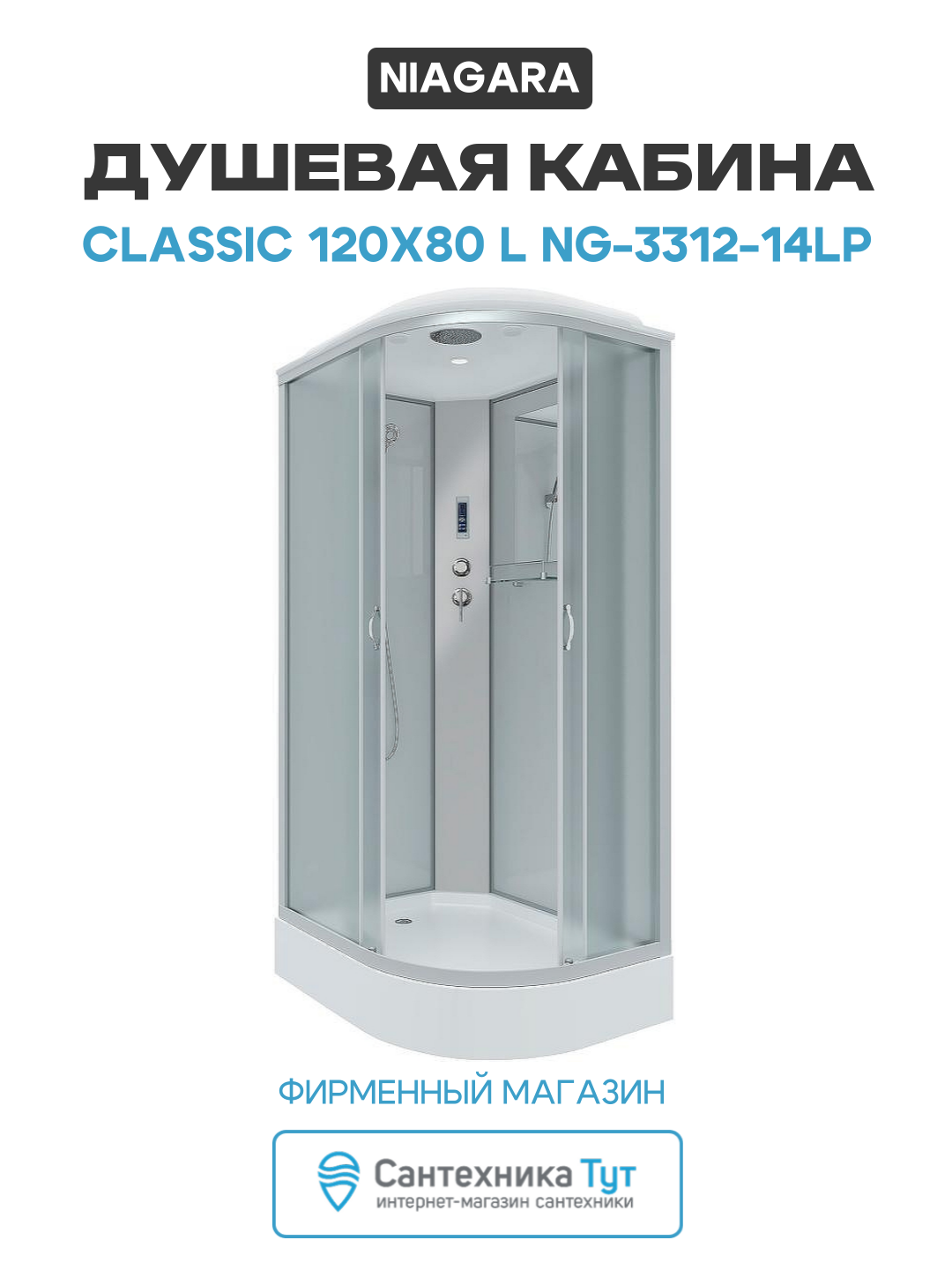 Душевая кабина Niagara Classic 120x80 33121423LP профиль хром, без гидромассажа, левая