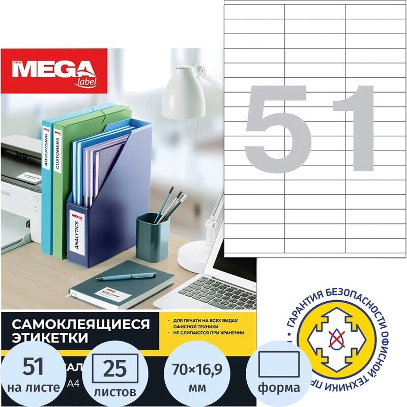 Этикетки самоклеящиеся Promega label 70х16,9 мм/51 шт. на листе А4 (25л.