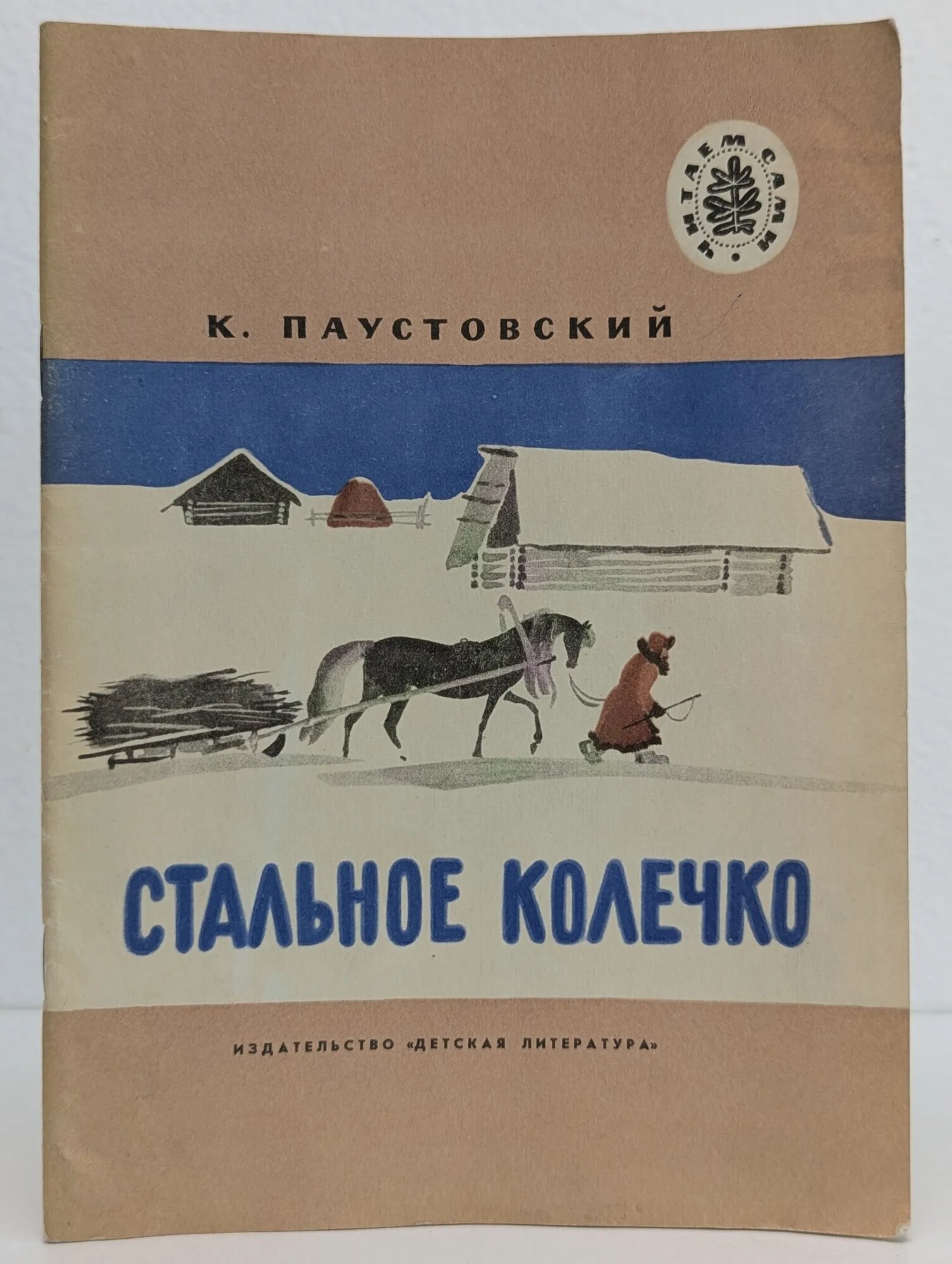 Стальное колечко Паустовский Константин Георгиевич 1977