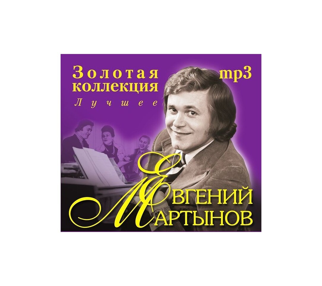 Диск Евгений Мартынов - Золотая коллекция (1 CD)