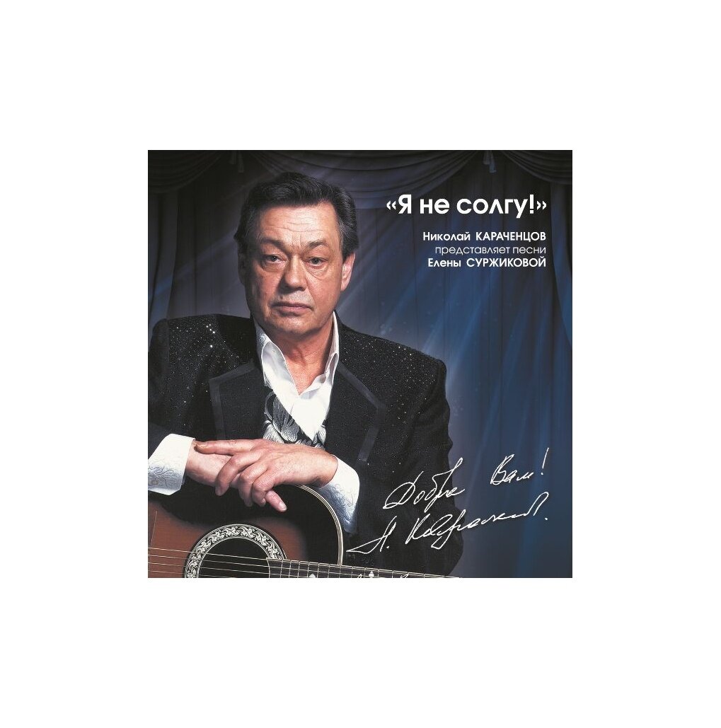 Диск Караченцов Николай - Я Не Солгу (1 CD)
