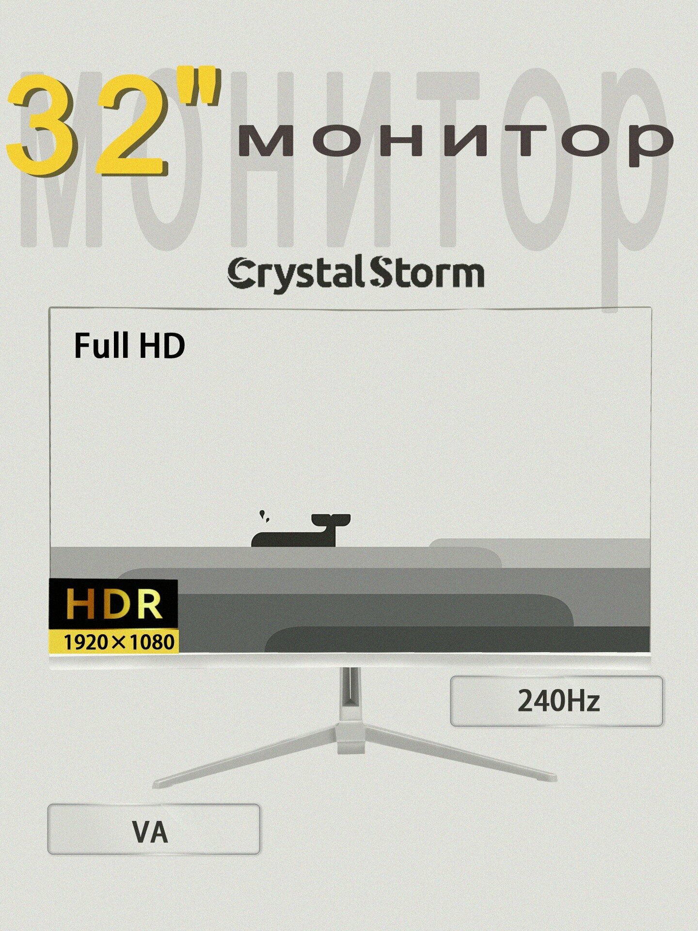 CrystalStorm 32" Монитор 1920x1080 240 Гц, VA, белый игровой, для компьютера
