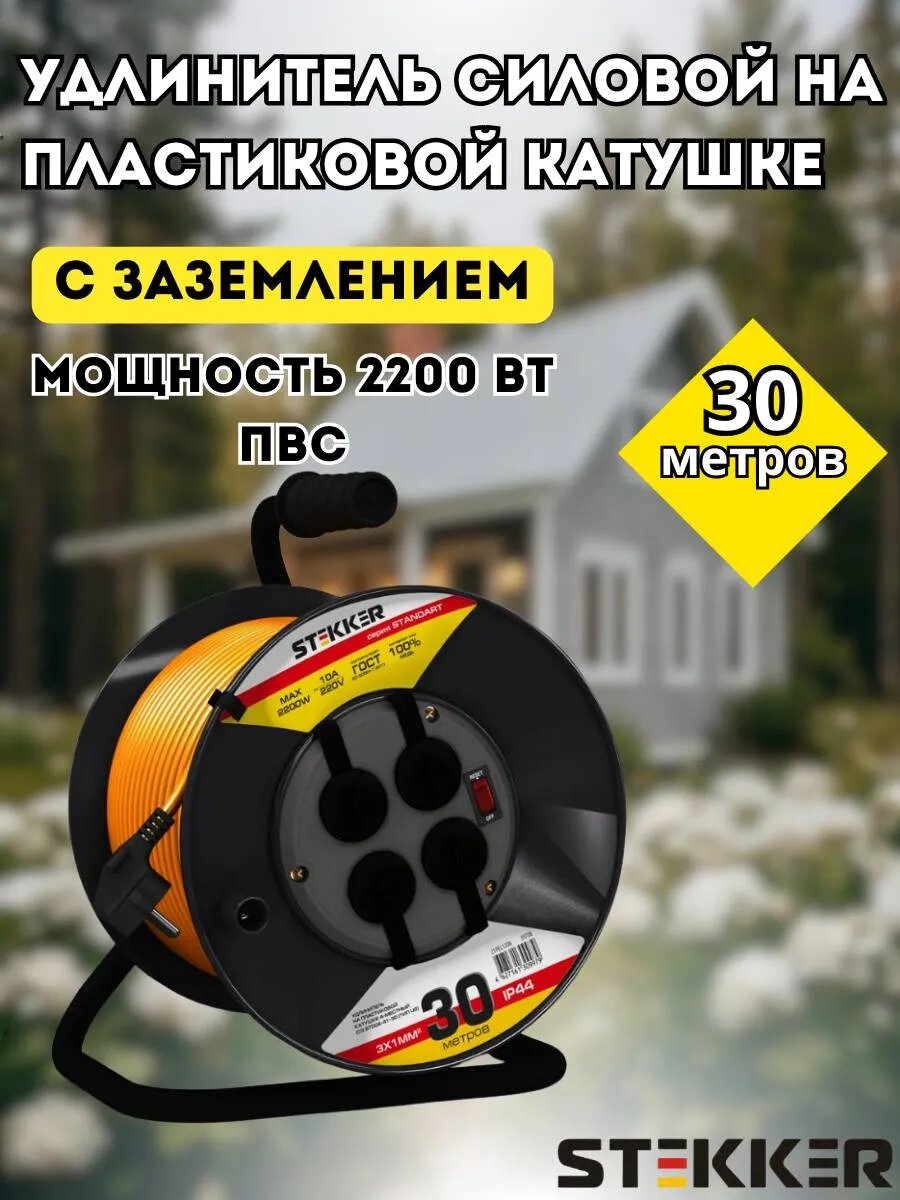 Удлинитель на пластиковой катушке 30 метров