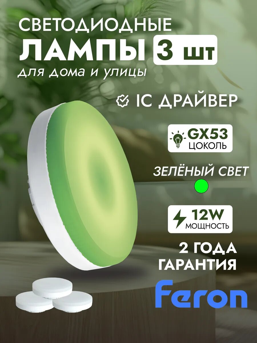 Зеленая светодиодная лампа GX53 12W 3 шт