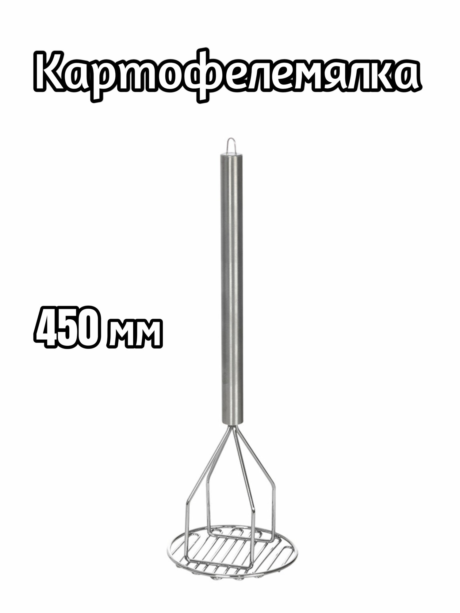 Профессиональная картофелемялка, мощная толкушка для картофеля 450 мм. Ручка 30 см. нерж. круг