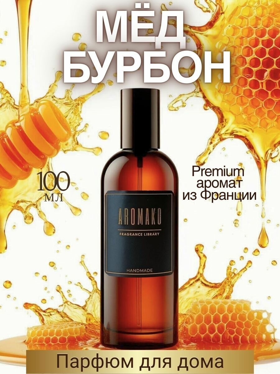 Арома спрей парфюм для дома, одежды, постельного белья, авто "Мёд бурбон", стекло 100мл
