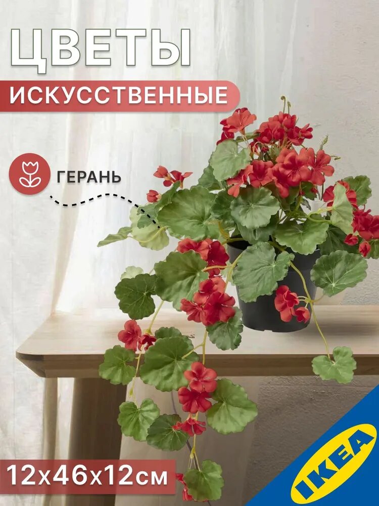 Искусственное растение в горшке Герань 12х46х12 см зеленый/красный IKEA FEJKA фейка