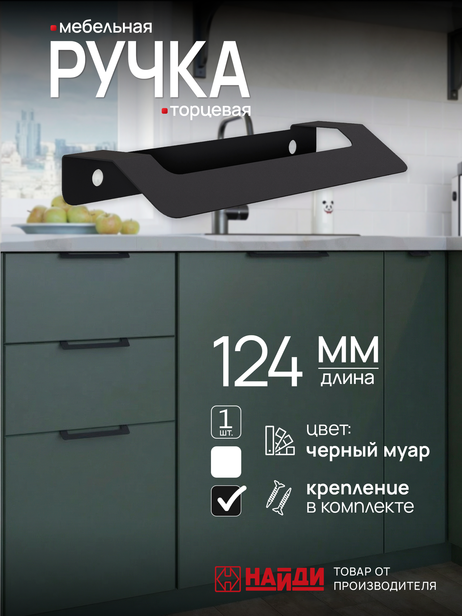 Ручка мебельная торцевая с вырезом нств, 124мм. Цвет - черный матовый.