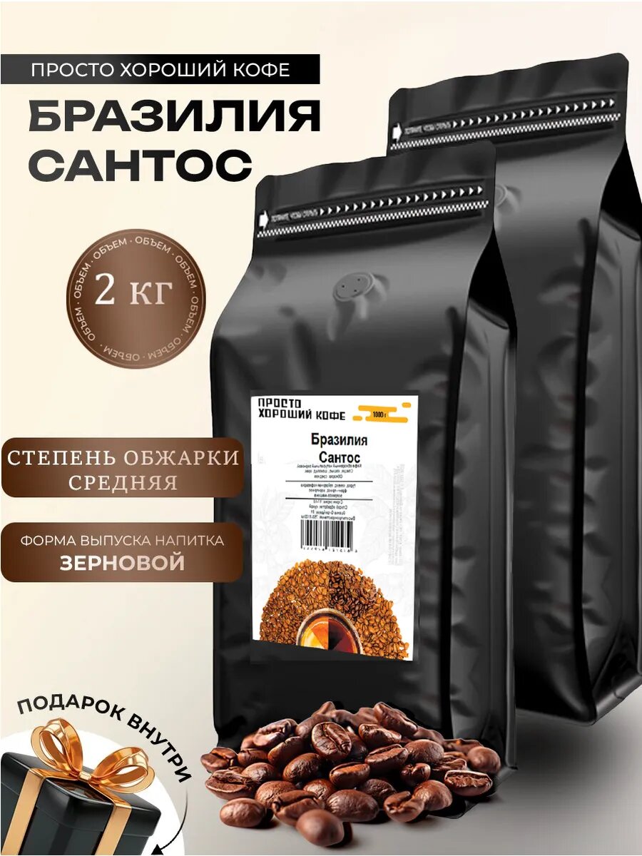 Кофе зерновой Бразилия Сантос 2 кг