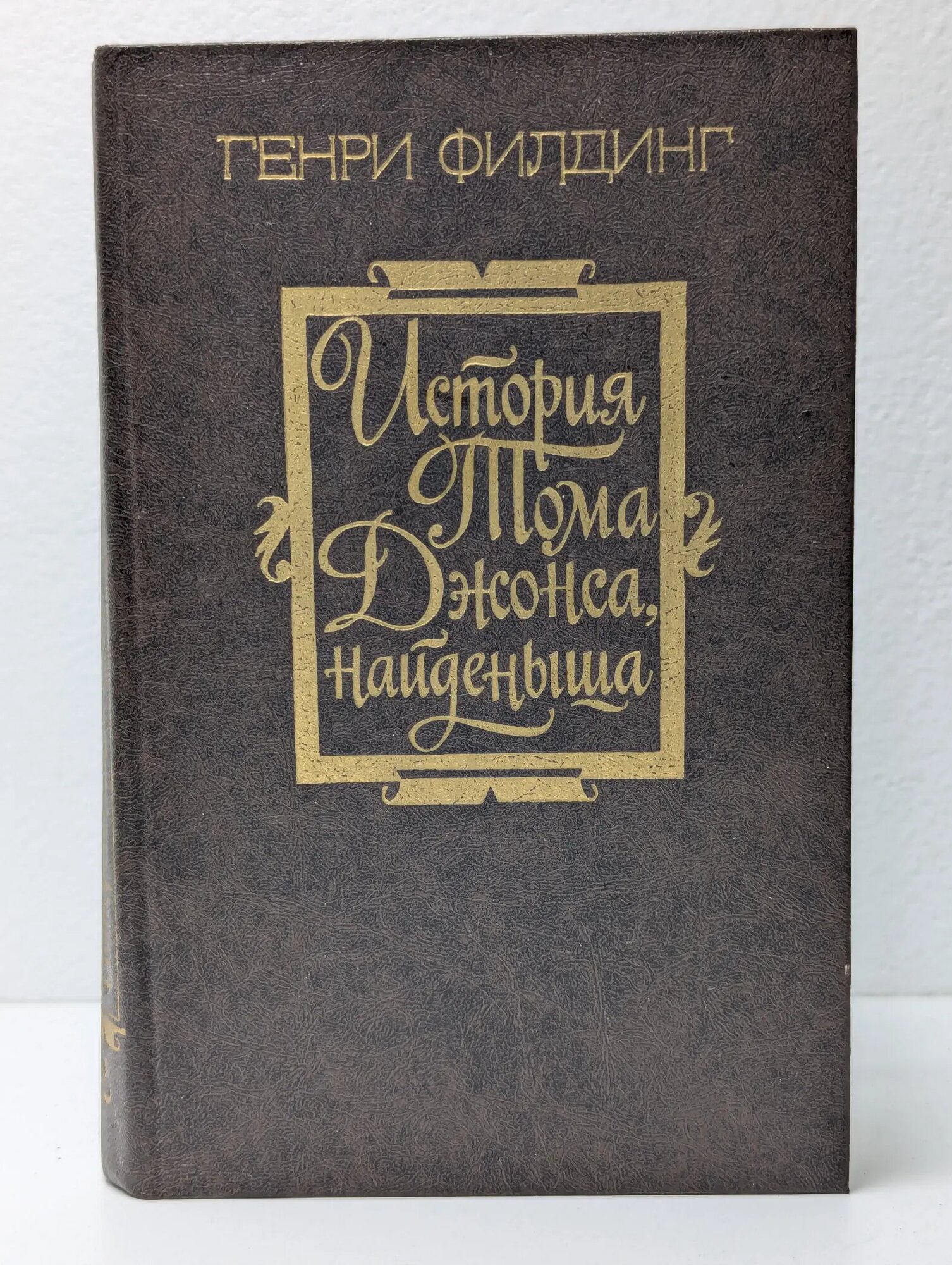 История Тома Джонса, найденыша. Часть 2 Филдинг Генри 1982