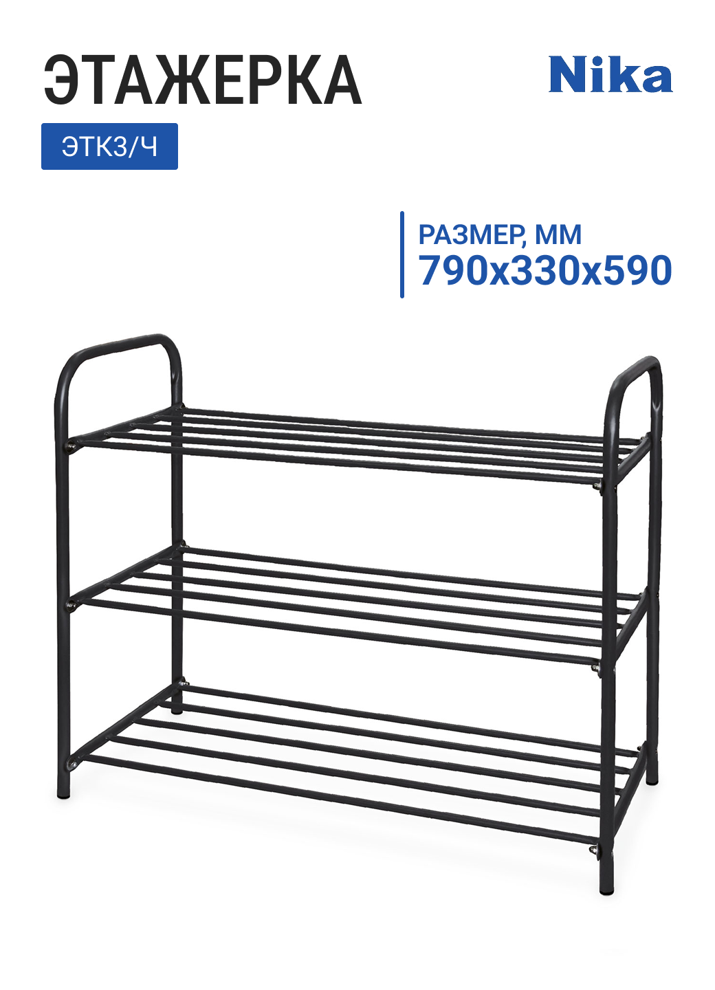 Этажерка для обуви НИКА ЭТК-3, черный, 3 полки, 790х330х590 мм